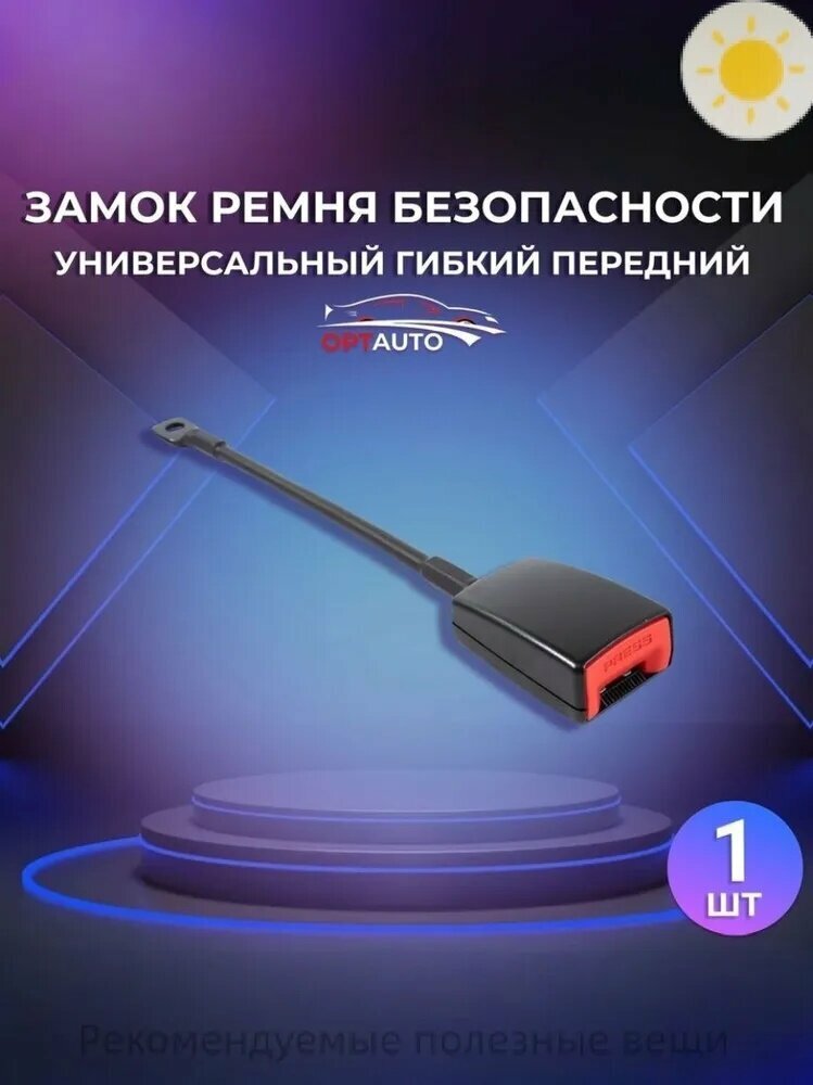 Замок ремня безопасности гибкий передний универсальный