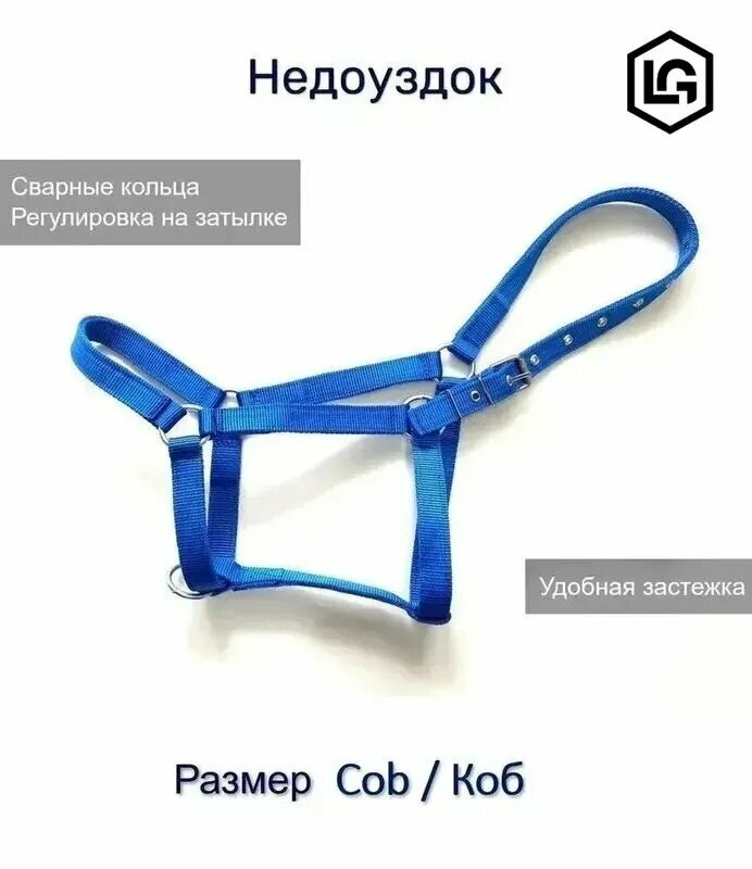 Недоуздок для лошади COB/КОБ синий