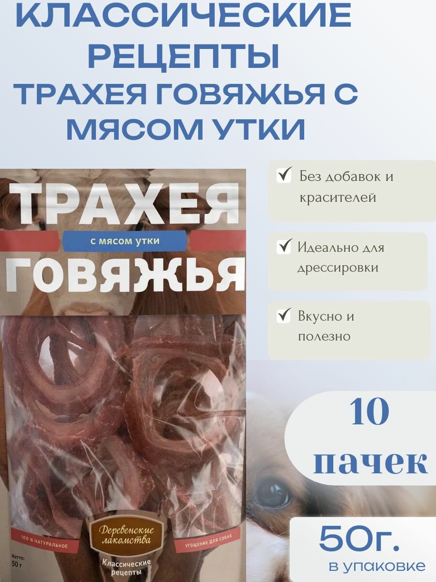 Деревенские лакомства 50г классические рецепты трахея говяжья с мясом утки для собак (комплект из 10 пачек)
