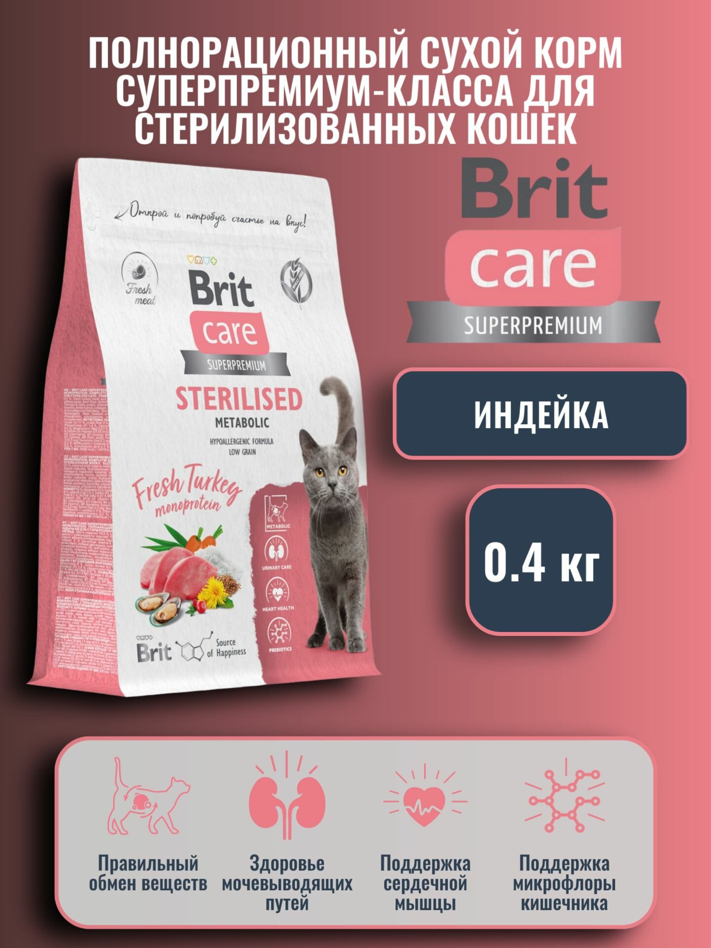 Brit Care Cat Sterilised MONOPROTEIN Metabolic / Сухой корм с индейкой для стерилизованных кошек, 0.4 кг