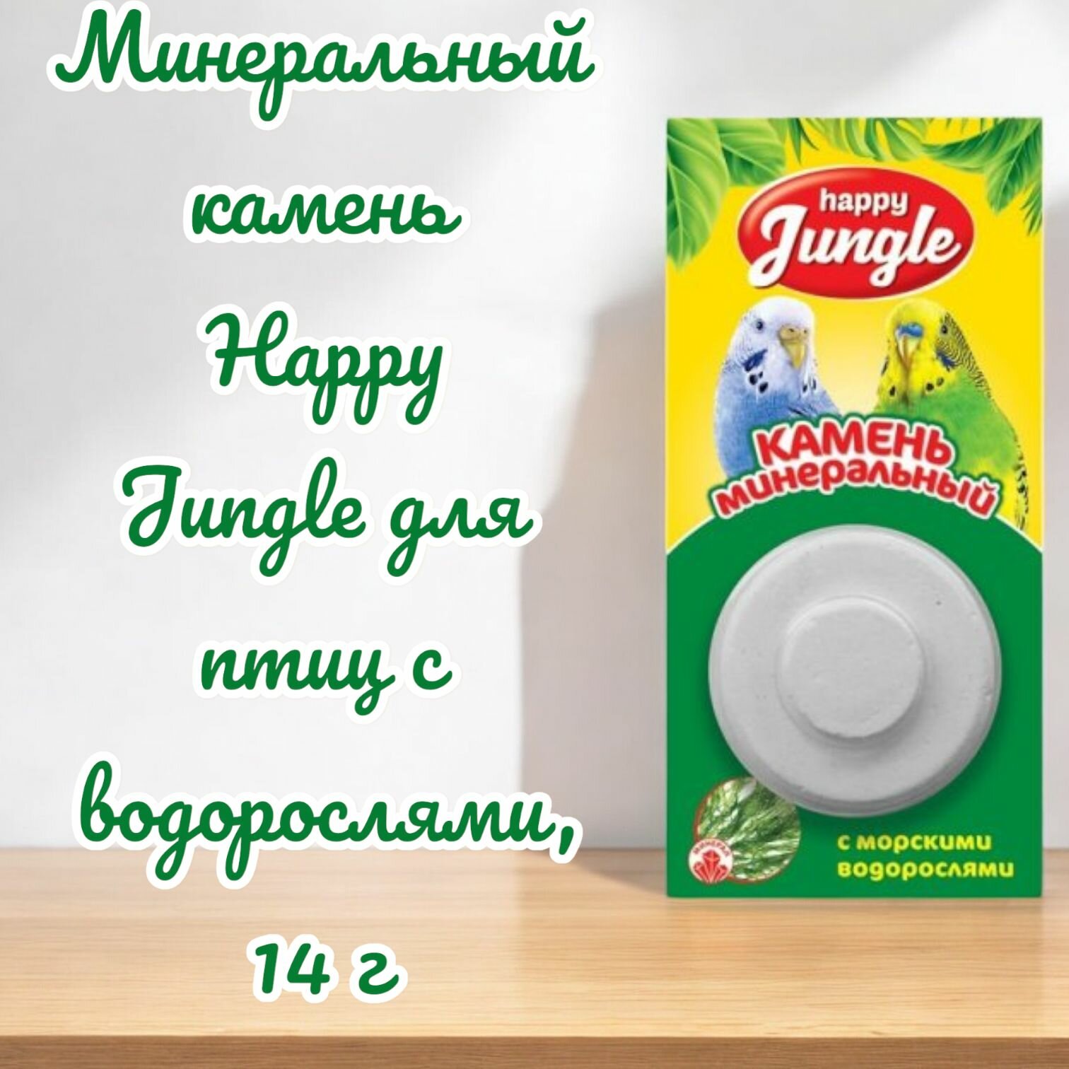 Минеральный камень Happy Jungle для птиц с водорослями, 14 г