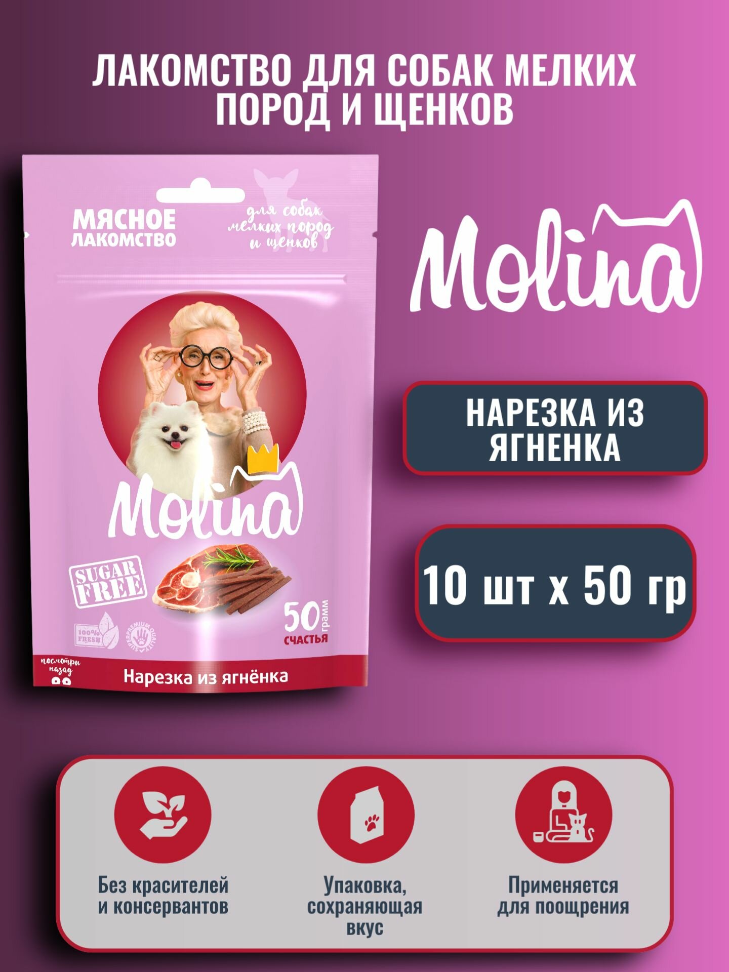 Molina / Нарезка из ягненка для собак мелких пород и щенков, 10 шт х 50 гр