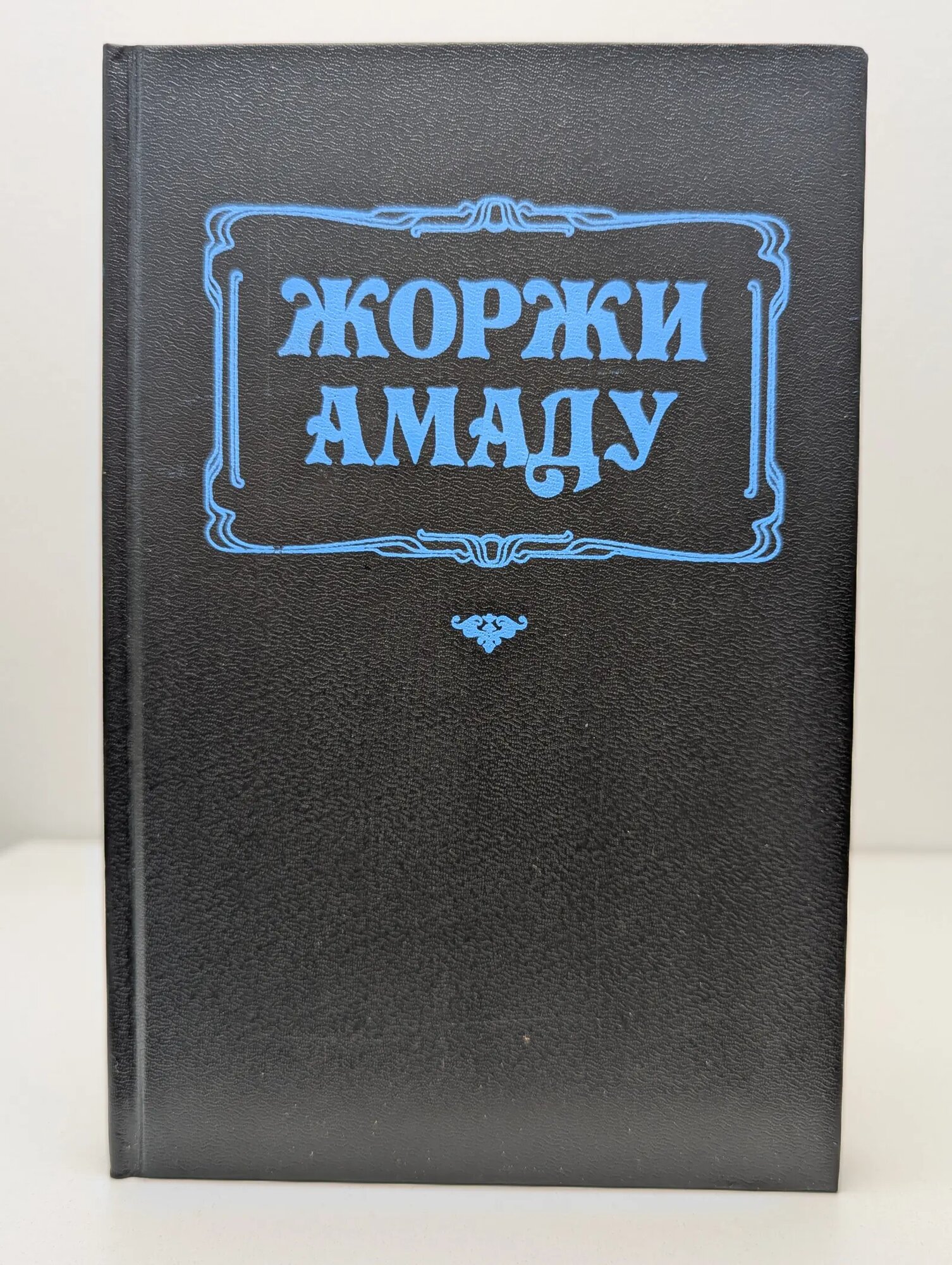 Женские любовные романы. Дона Флор и два ее мужа Амаду Жоржи Леал ди Фария 1993