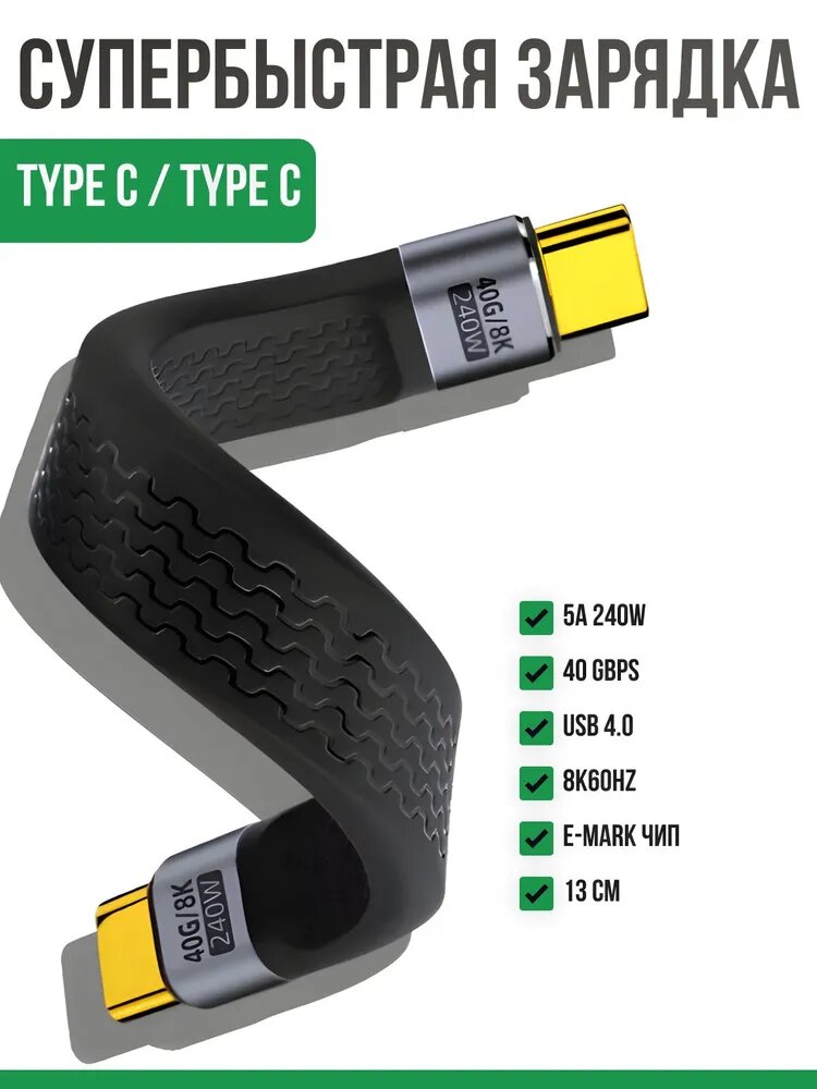 Короткий кабель Type C - Type C, Быстрая зарядка, 5A 240W USB 4.0 провод тайп си 13 см, 8K 60Hz