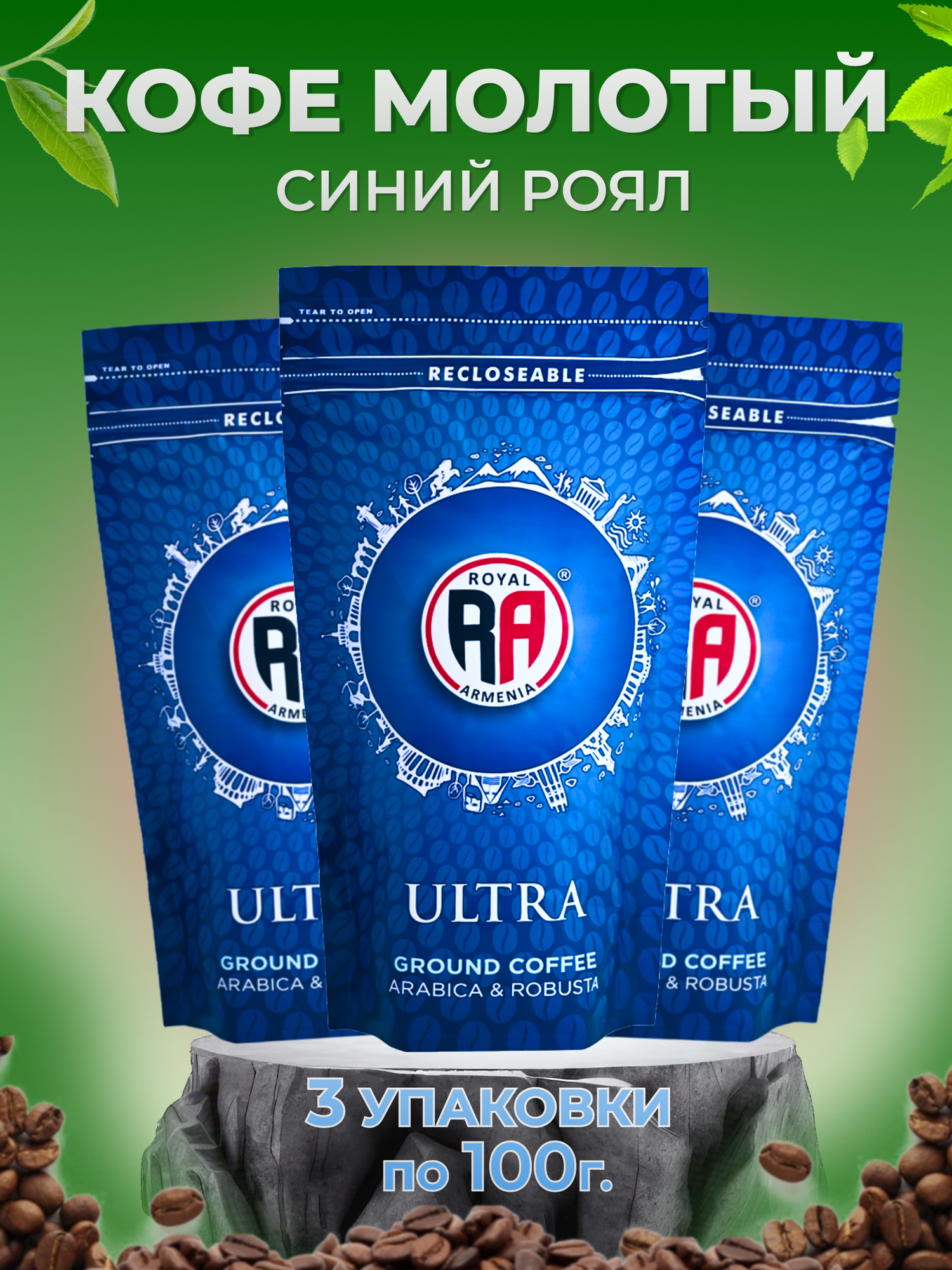 Кофе молотый Роял Армения синий 100 г (Набор Ultra из 3 шт.)