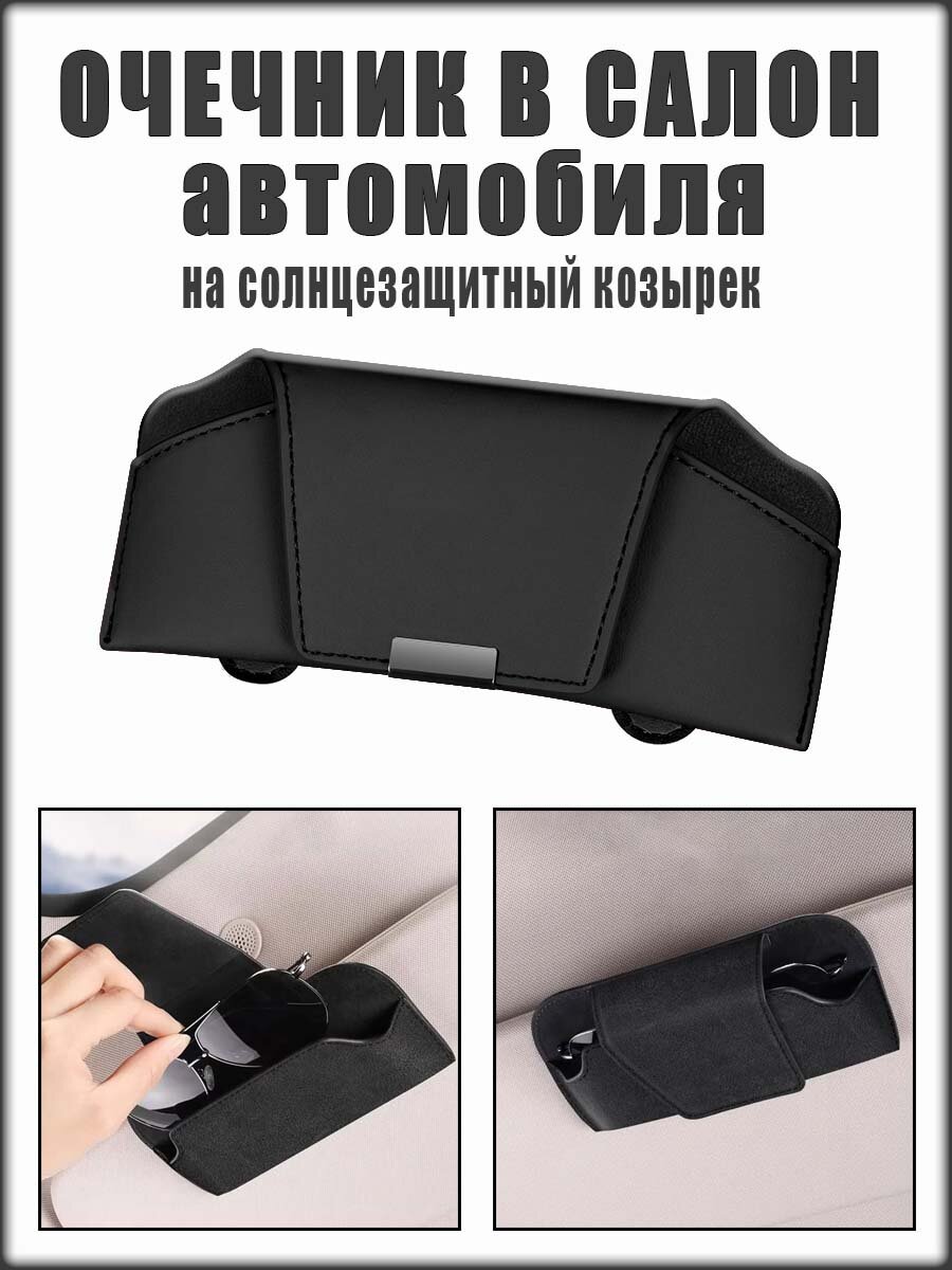 Очечник с креплением на солнцезащитный козырек в салоне авто