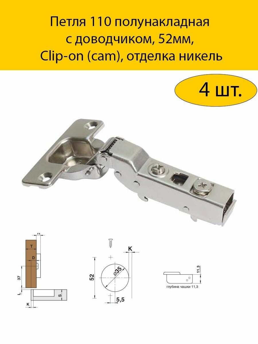 Петля мебельная полунакладная с доводчиком 110 фурнитура