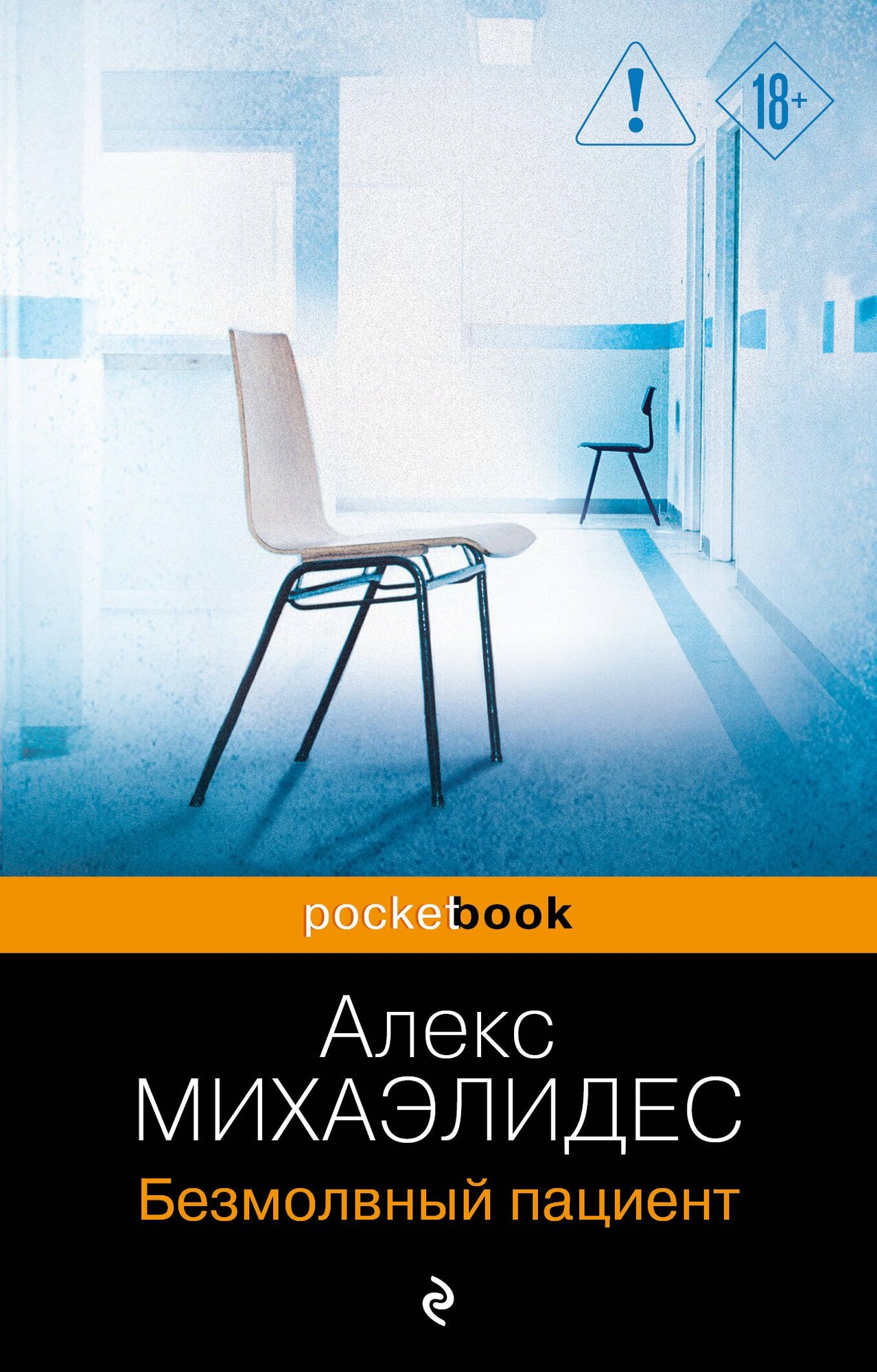 Безмолвный пациент (Алекс Михаэлидес)