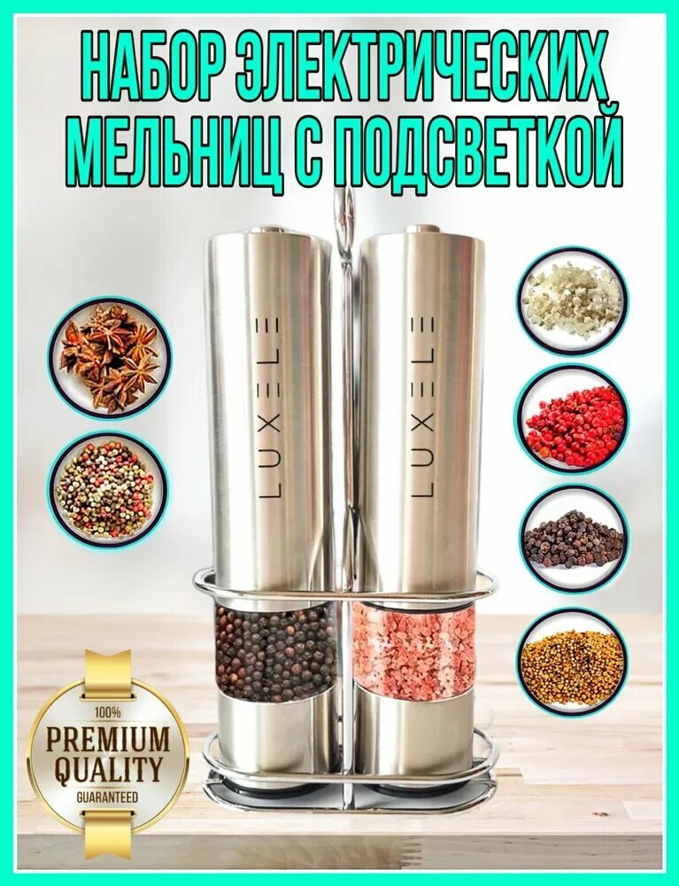 Мельницы для специй электрические /электромельницы-null