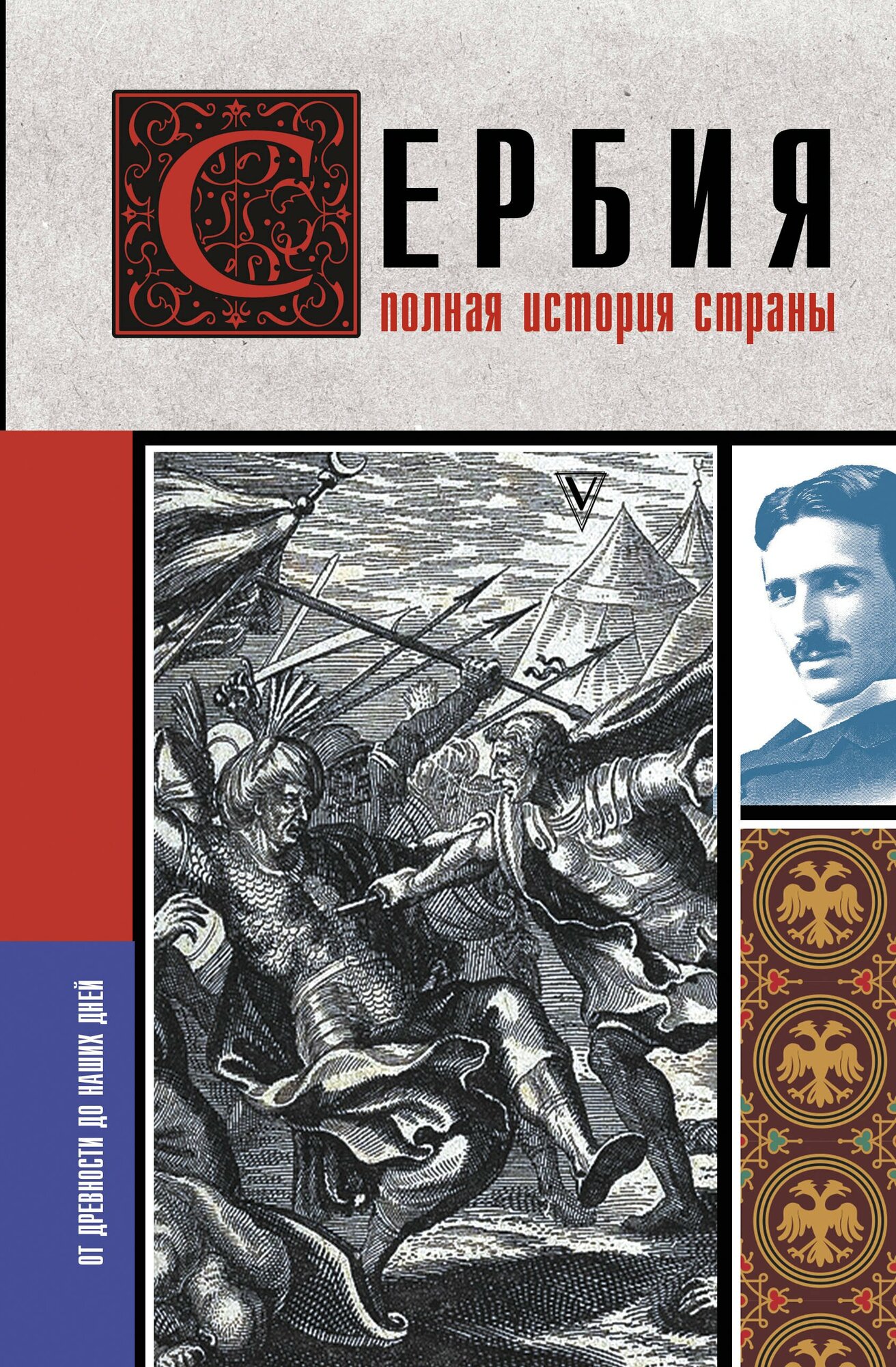 Сербия. Полная история страны (Драган Стоянович)