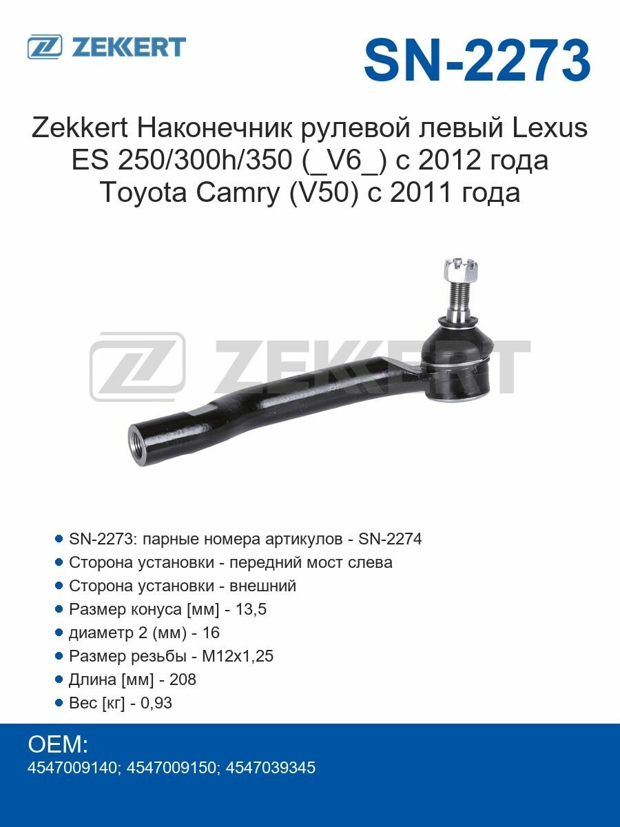 Zekkert Наконечник рулевой левый Lexus ES 250/300h/350 (_V6_) с 2012 года Toyota Camry (V50) с 2011 года
