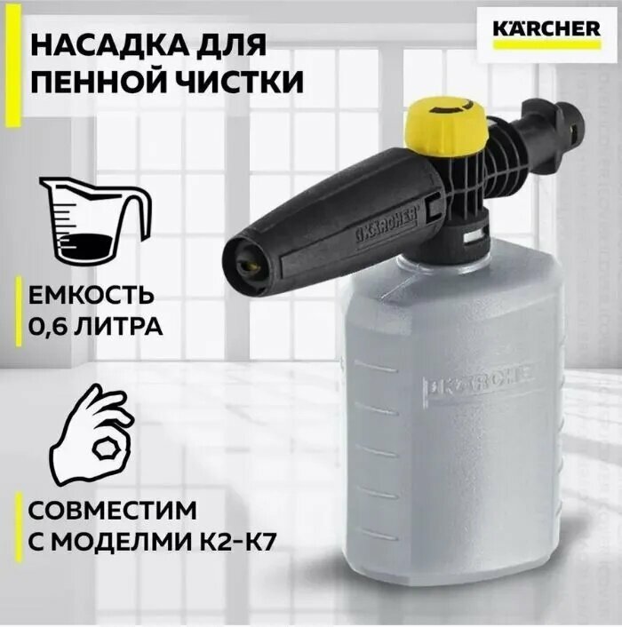 Пенное сопло KARCHER FJ 6 (2.643-147.0) 0,6 л Для аппаратов высокого давления K2-K7 Регулировка пены + гипоаллергенные материалы