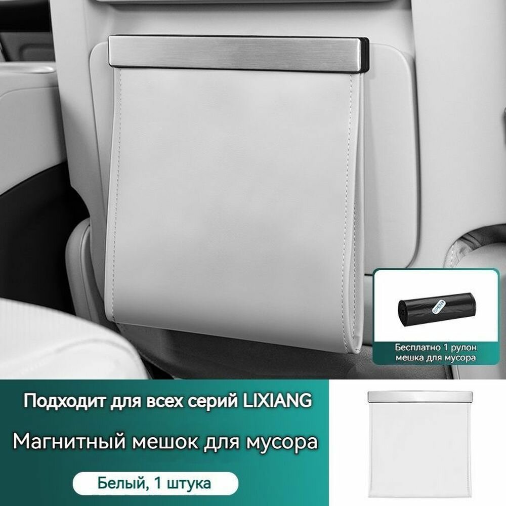 Мусорка в машину, Lixiang L6/L7/L8/L9/MAGA