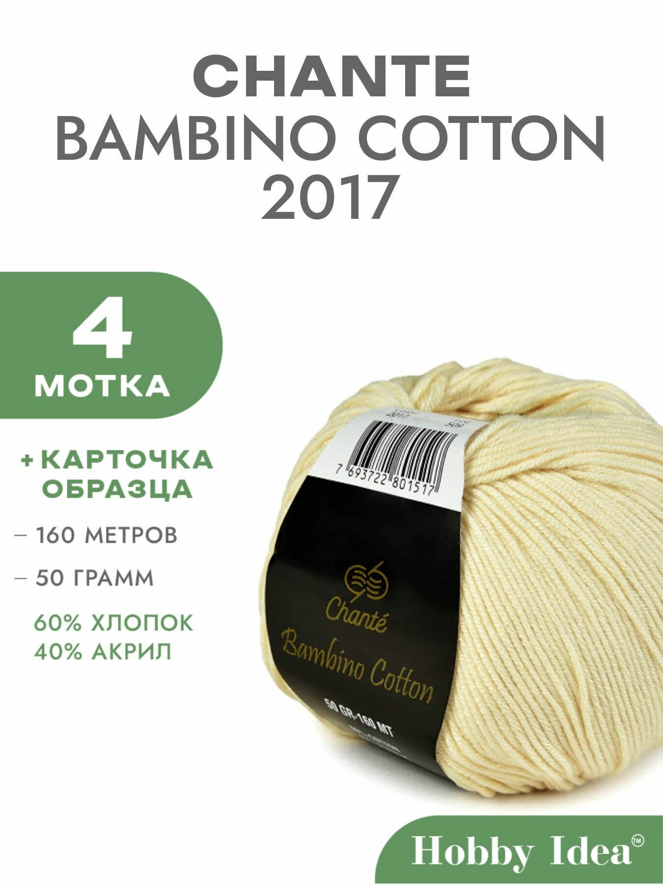 Пряжа Chante Bambino Cotton 2017 Жёлто-экрю 4 мотка (Нить летняя Шанте Бамбино Коттон)