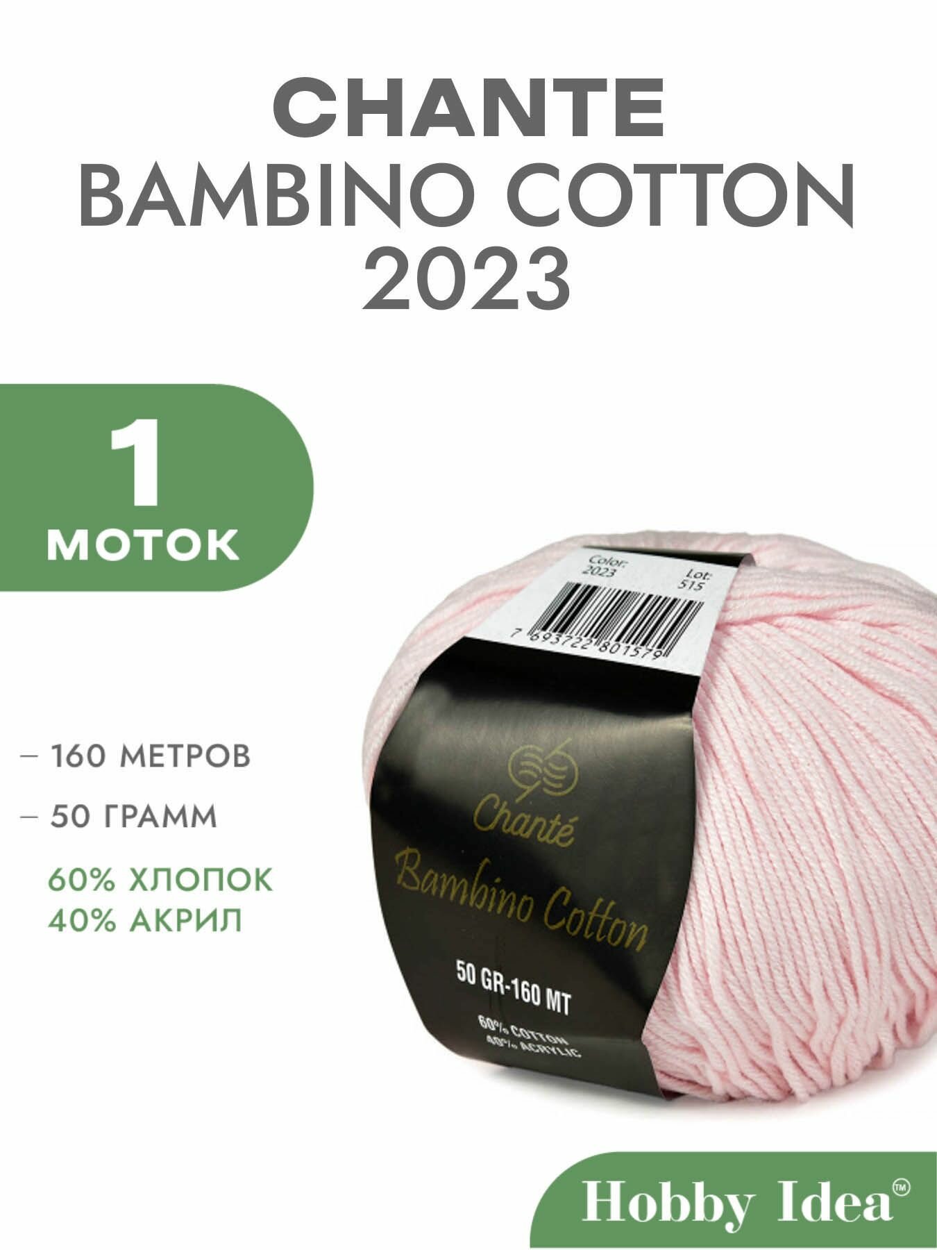 Пряжа Chante Bambino Cotton 2023 Светло-розовый 1 моток (Нить летняя Шанте Бамбино Коттон)