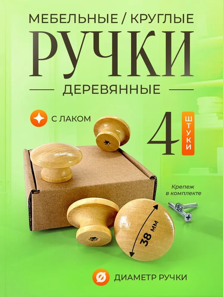 Ручки мебельные деревянные покрытые лаком кнопка круглые 38 мм 4 шт из дуба для декора, кухни, шкафа, комода