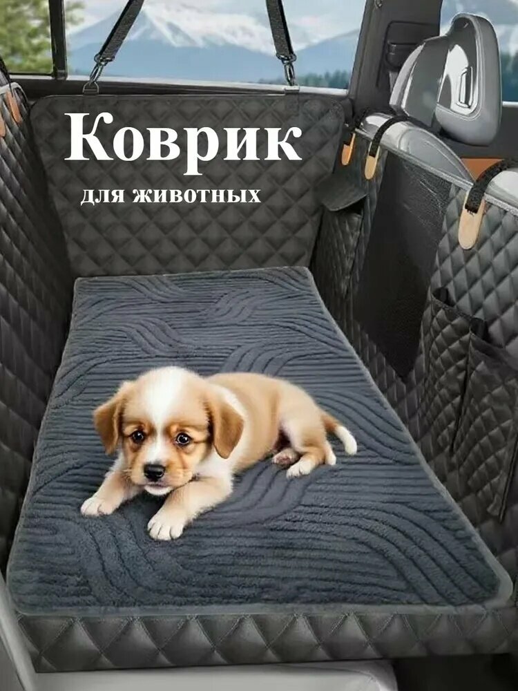 Коврик для собак и кошек в машину 63x127 см