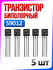 S9012 Биполярный транзистор 5 шт
