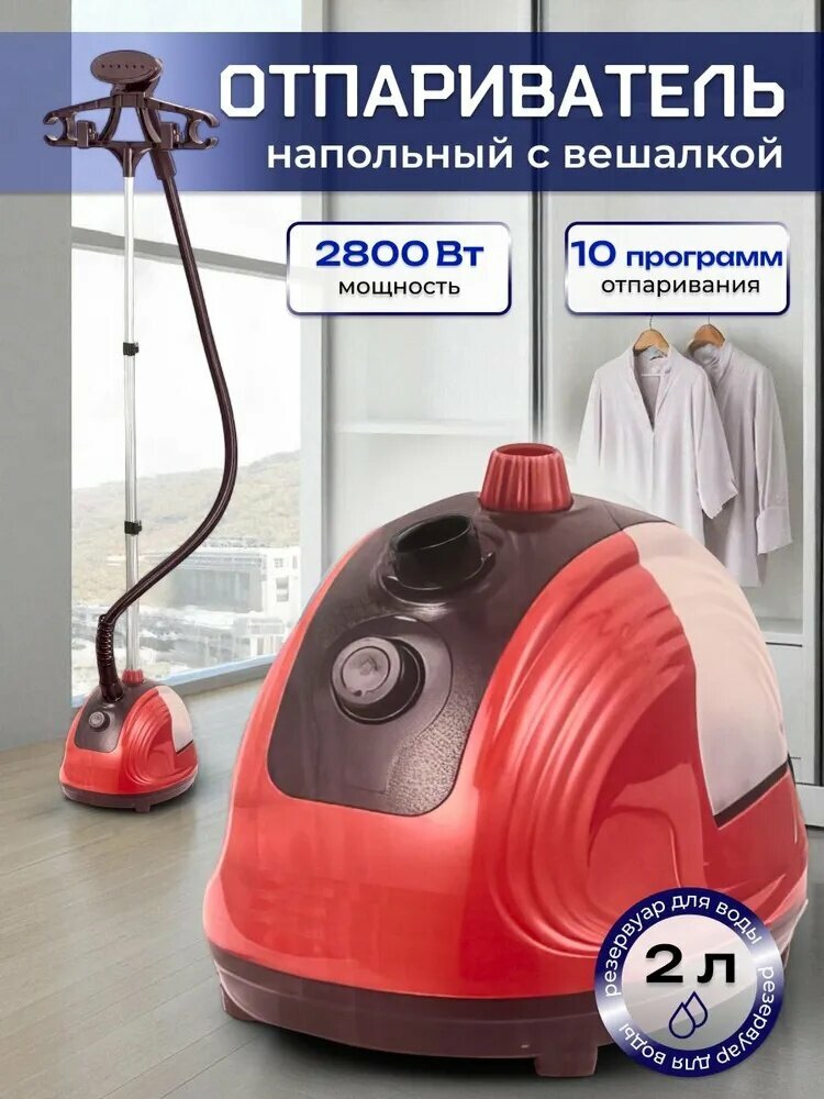 Отпариватель для одежды, вертикальный, напольный, прозрачный, красный