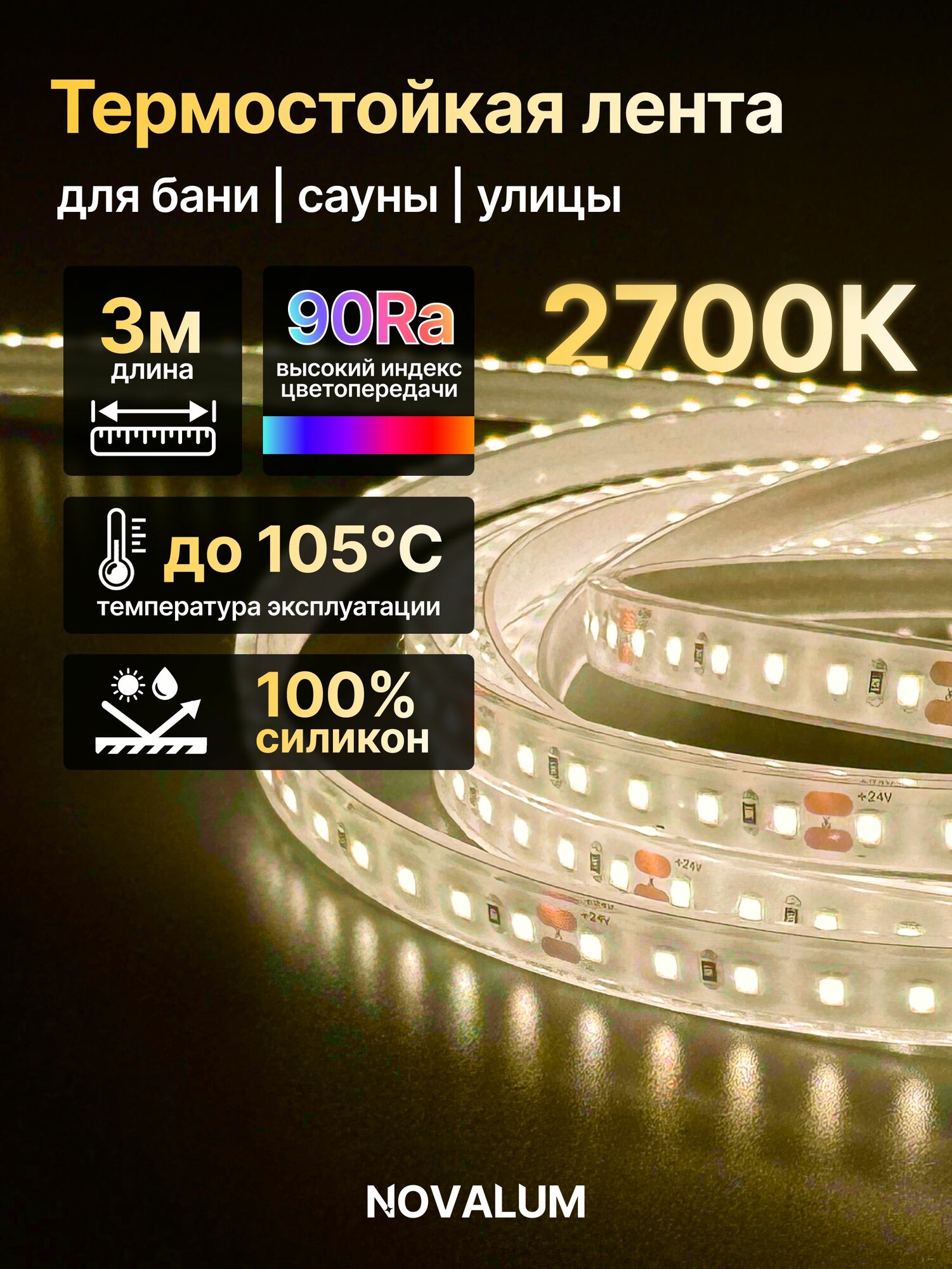 Светодиодная лента для бани и сауны термостойкая 3м 24V 2700К теплый белый свет IP67 120 led/m 6 вт/м