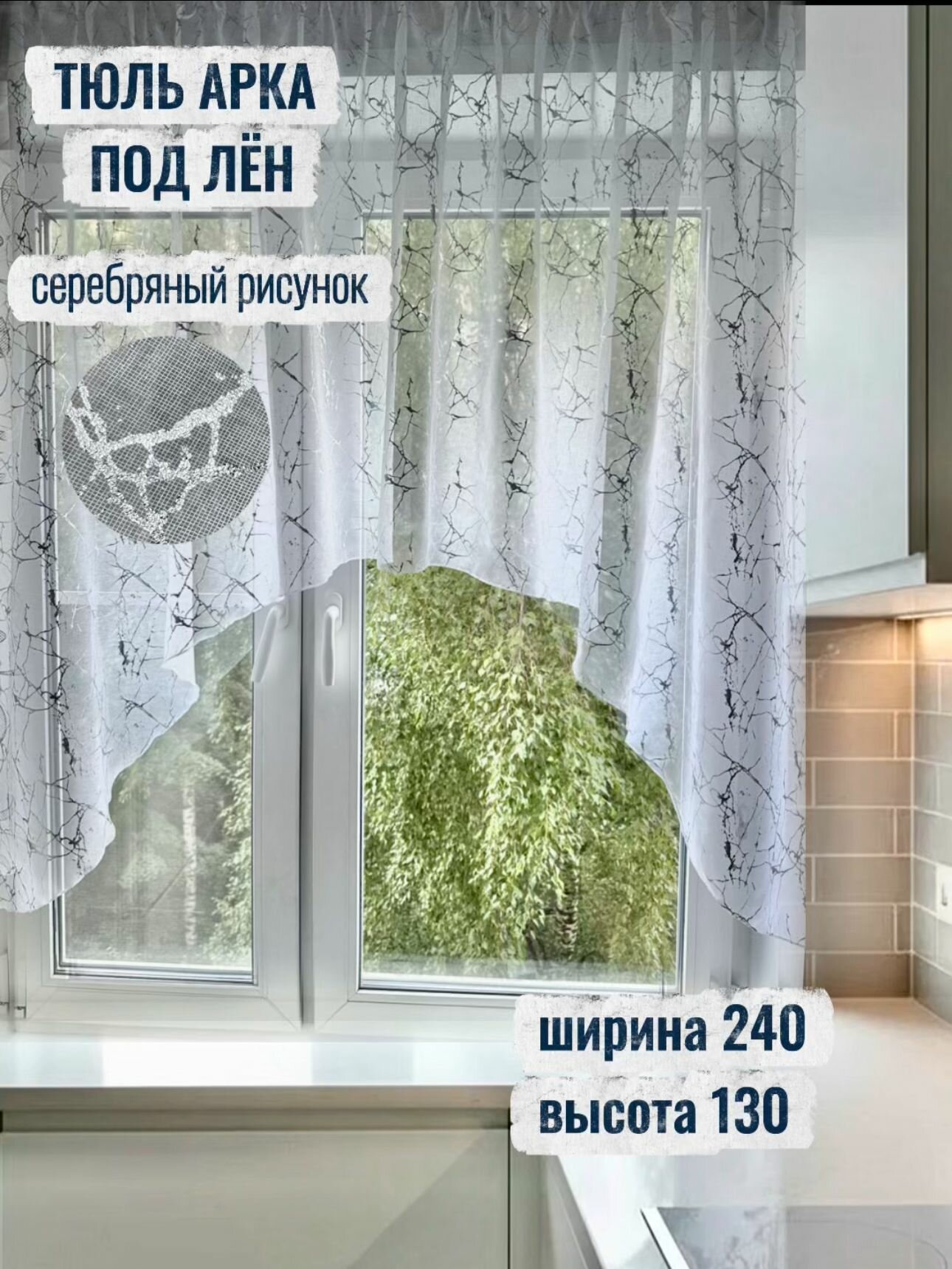 Тюль короткая арка под лен для кухни. Серебряные штрихи. Ширина 240, высота 130 см, цвет белый