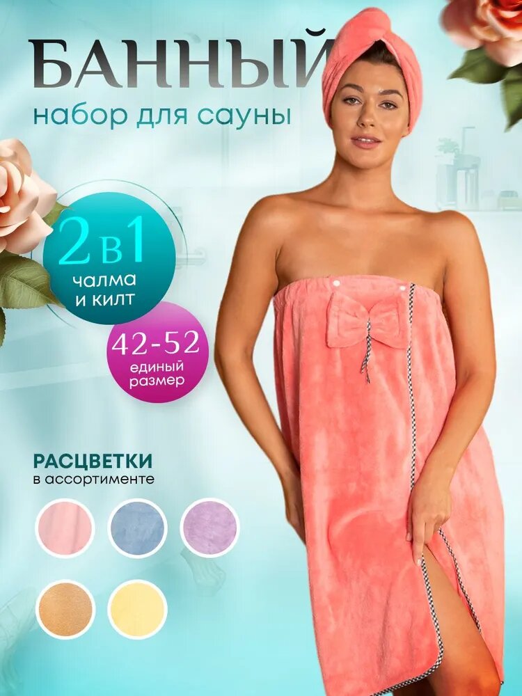 Килт банный женский микрофибра для бани и сауны, единый размер; Подарочный набор 2в1 Килт-полотенце 80х140см , Чалма (полотенце для волос); Халат для бани, большой размер до 52