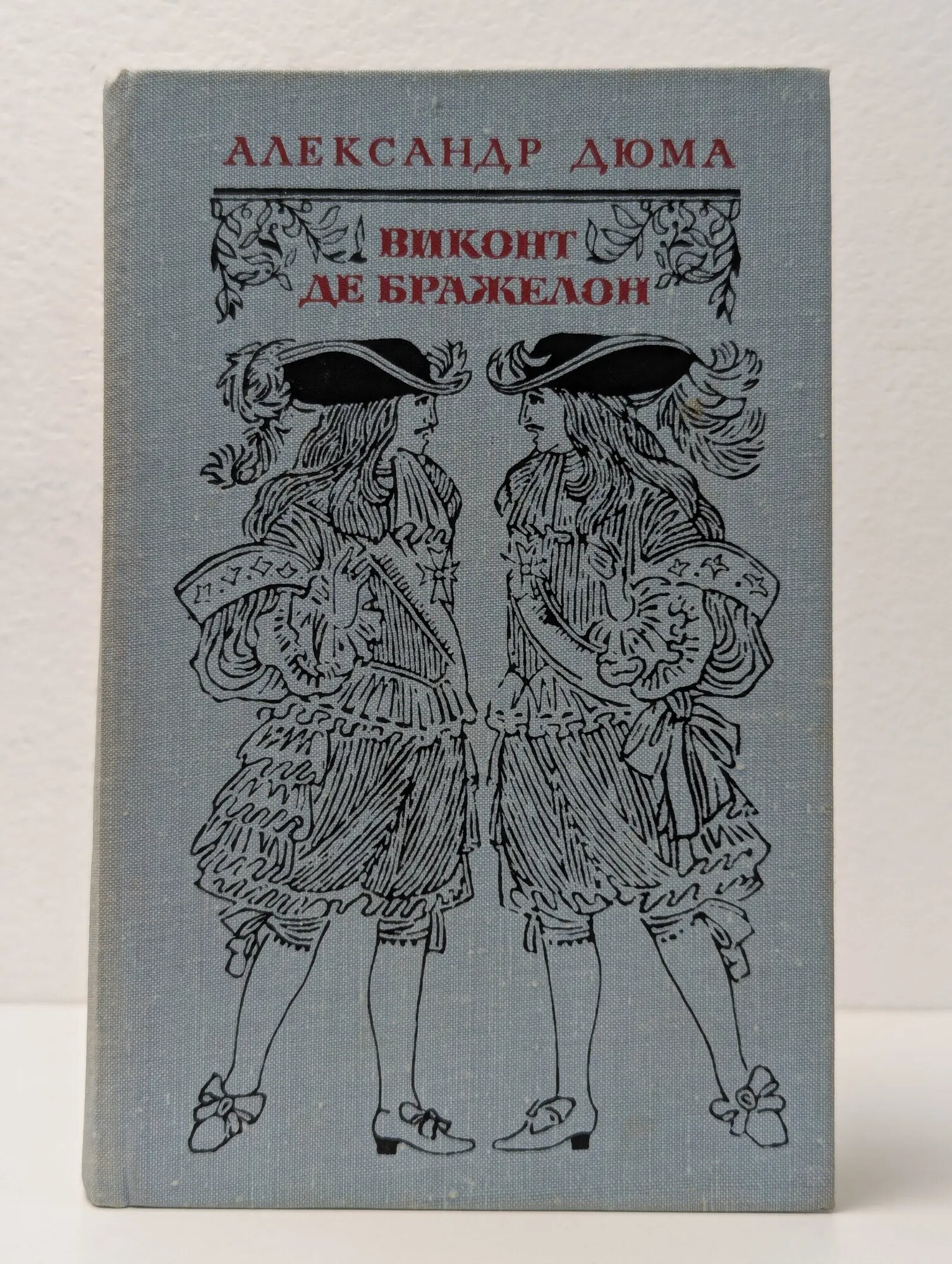 Виконт де Бражелон, или Десять лет спустя. Том 3 Дюма Александр 1979