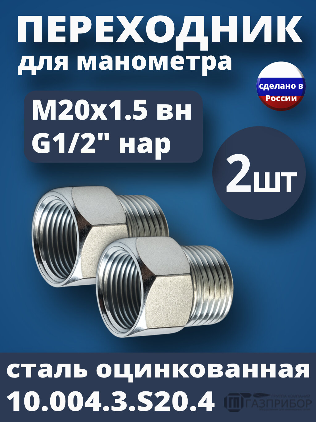 Переходник для манометра M20*1.5 внутр. x G1/2" наруж. 10.004. Сталь оцинкованная. Комплект 2 штуки