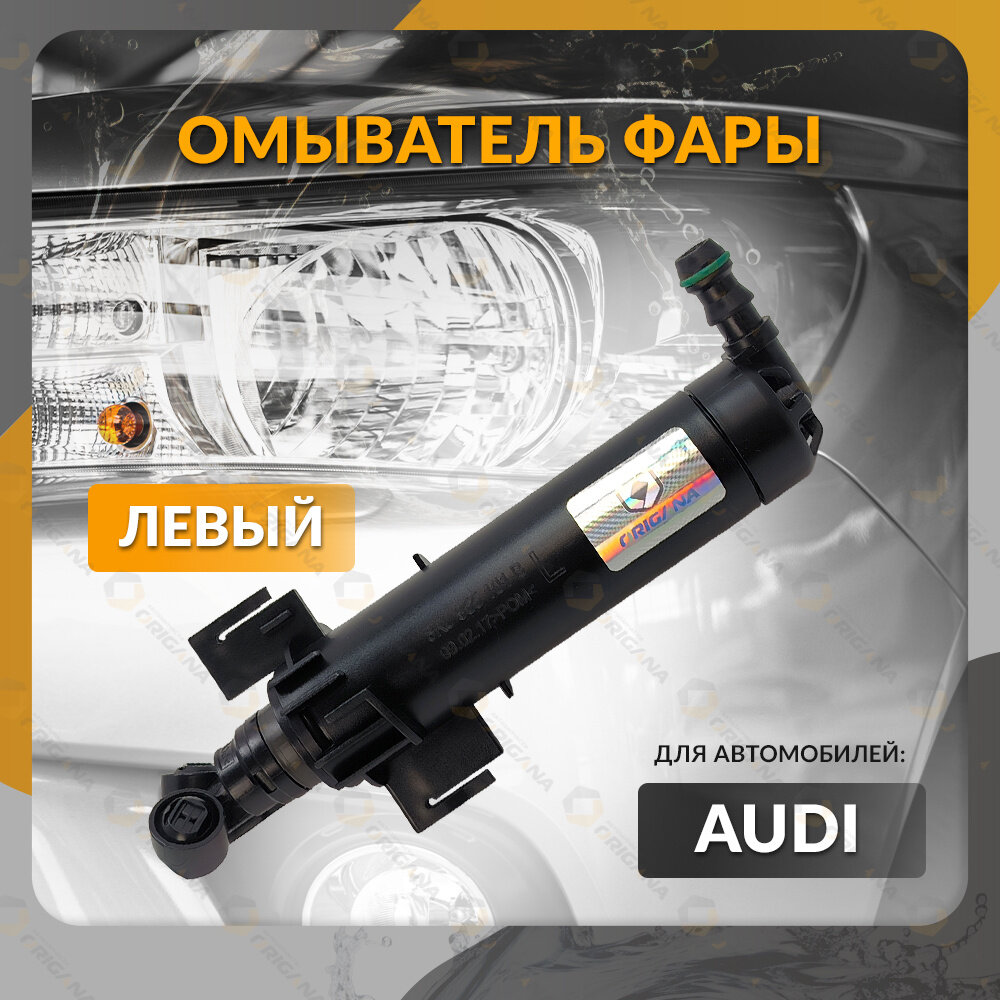 Омыватель фар левый для AUDI A4 2012 - 2015 , A4 ALLROAD 2011 - 2016 , A4 / AVANT , A4L 2011 - 2016 , S4 2011 - 2016 , ауди А4 , олроад , авант , ЭС4