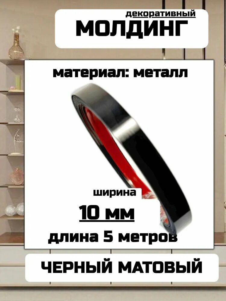 Молдинг самоклеющийся для стен черный 5 м 10 мм матовый металлический