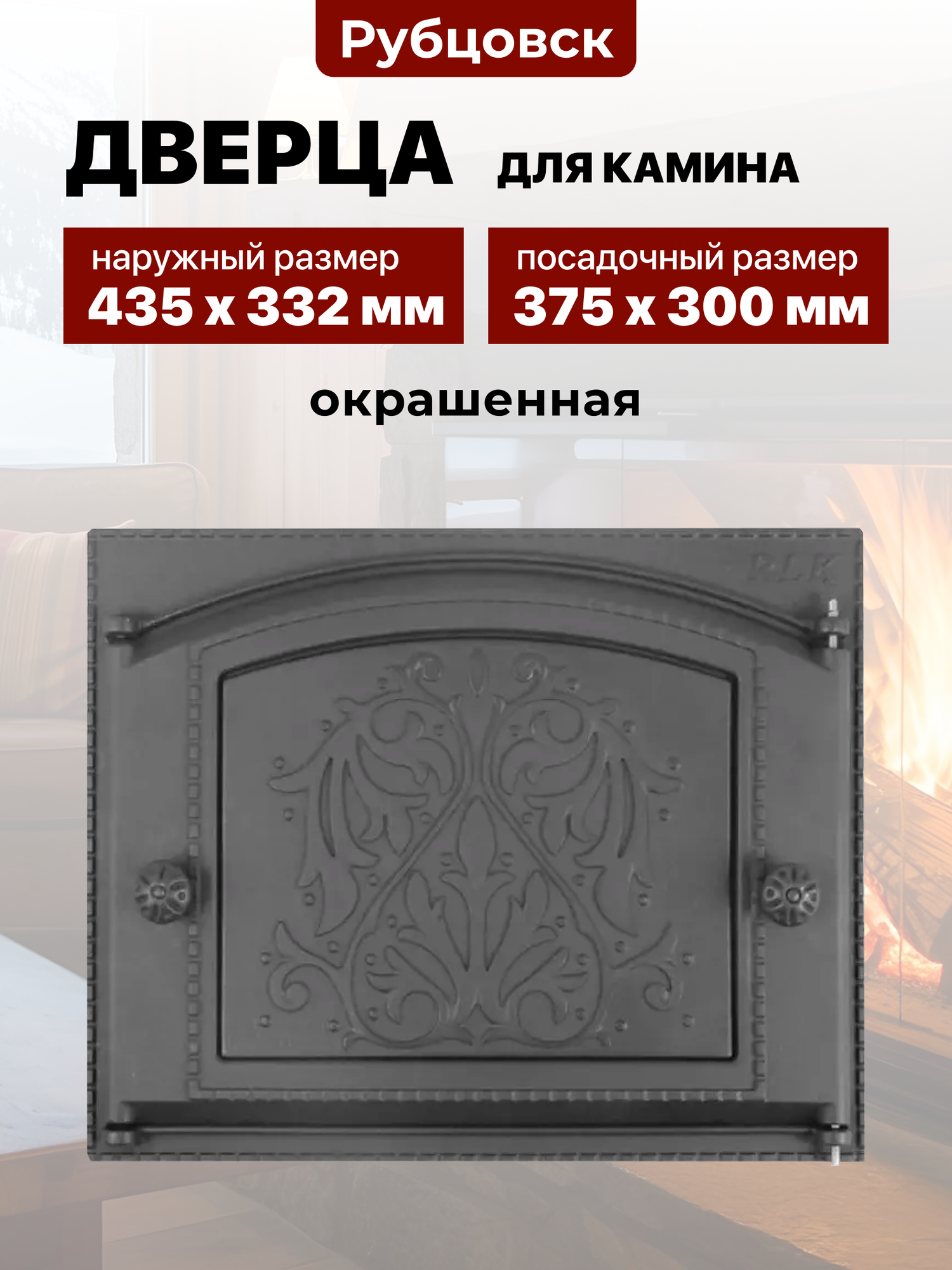 Дверца каминная Рубцовск ДК-2В Василиса RLK 9117, 375х300 мм