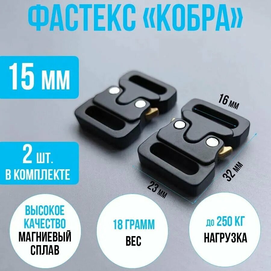 Фастекс 15мм, 2 шт, металл / Застежка Кобра / Фурнитура для сумок, фурнитура для ремней