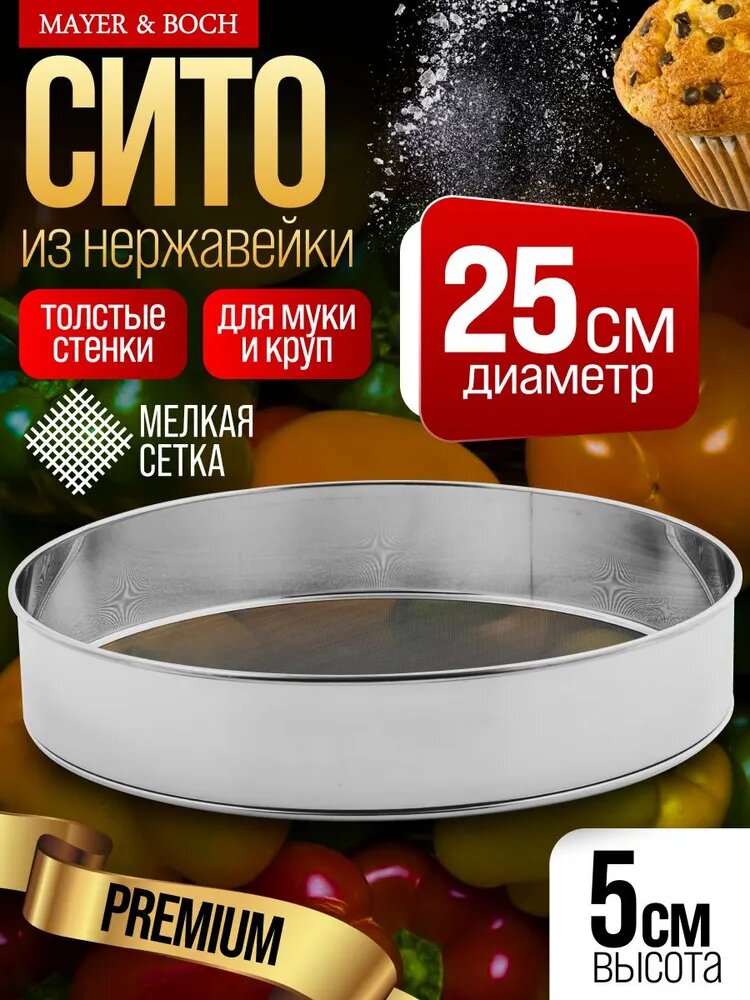 Сито MAYER&BOCH, нержавеющая сталь, серебристый, диаметр 25 см