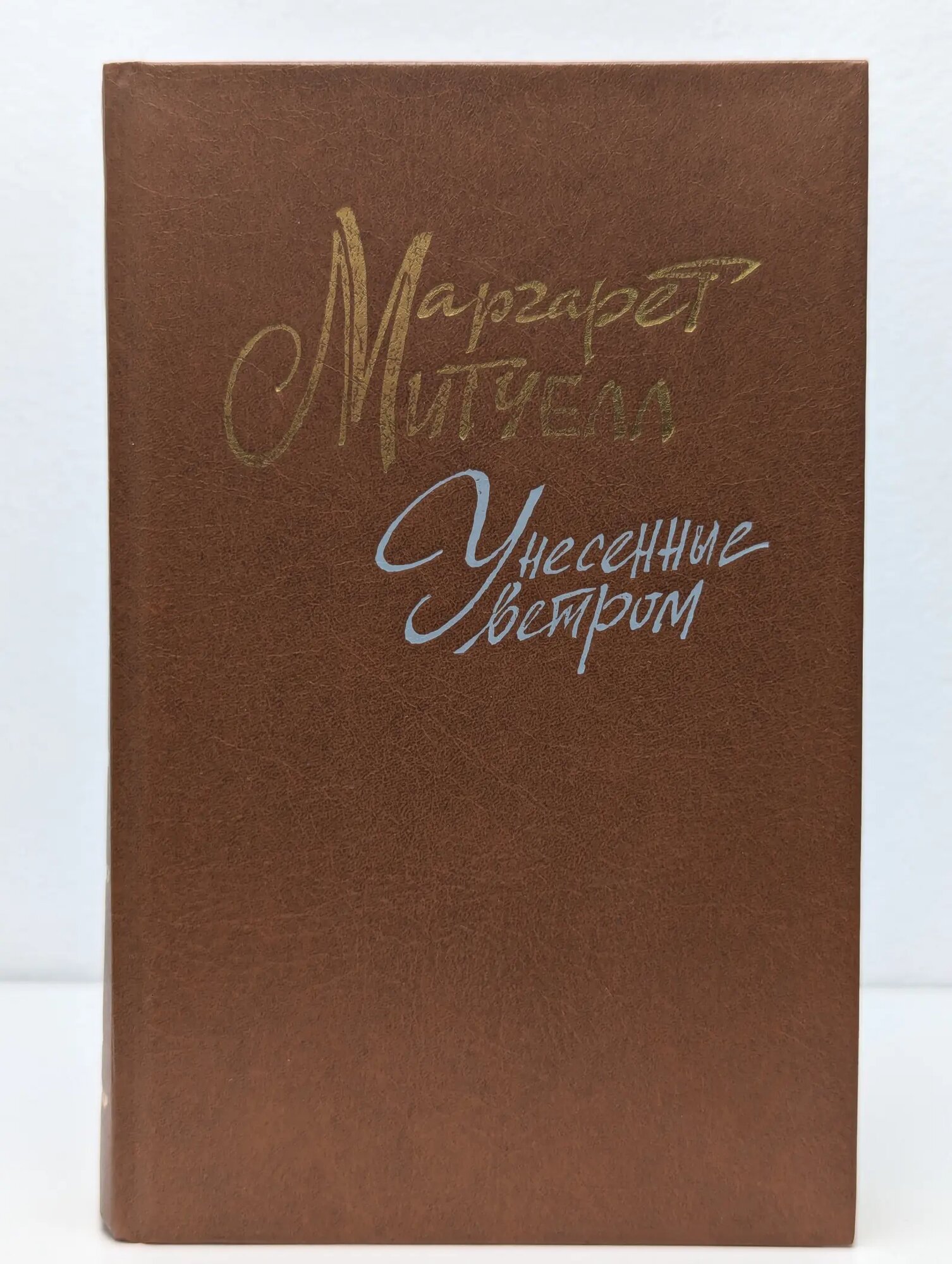 Унесенные ветром. Том 1 Митчелл Маргарет 1991