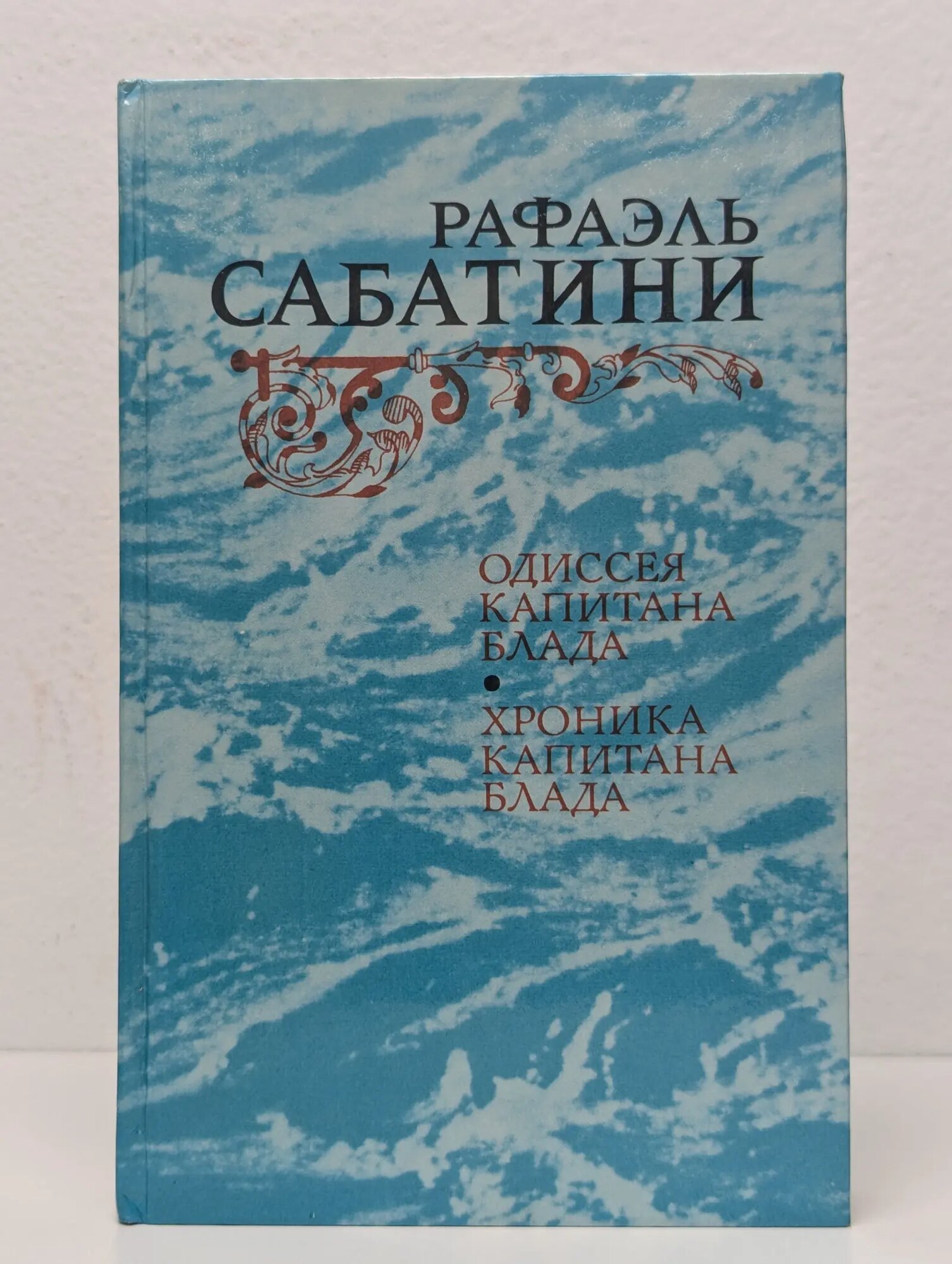 Одиссея Капитана Блада. Хроника капитана Блада Сабатини Рафаэль 1984