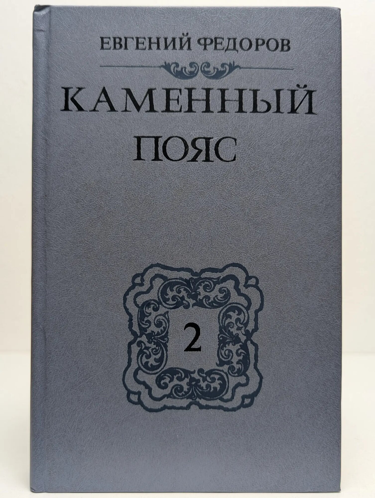 Каменный пояс. В 3 книгах. Книга 2. Наследники Федоров Евгений Александрович 1988