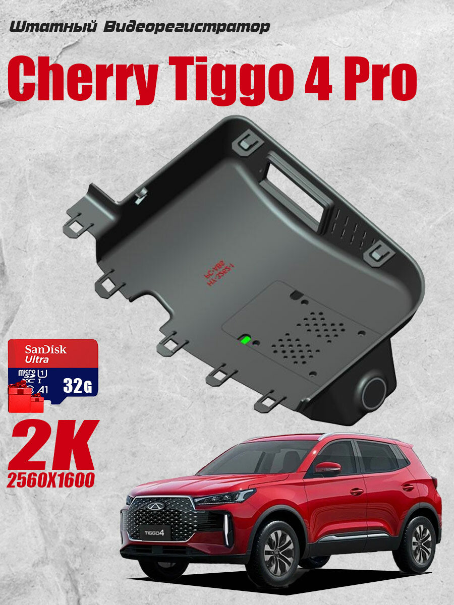 Видеорегистратор Chery Tiggo 4 pro