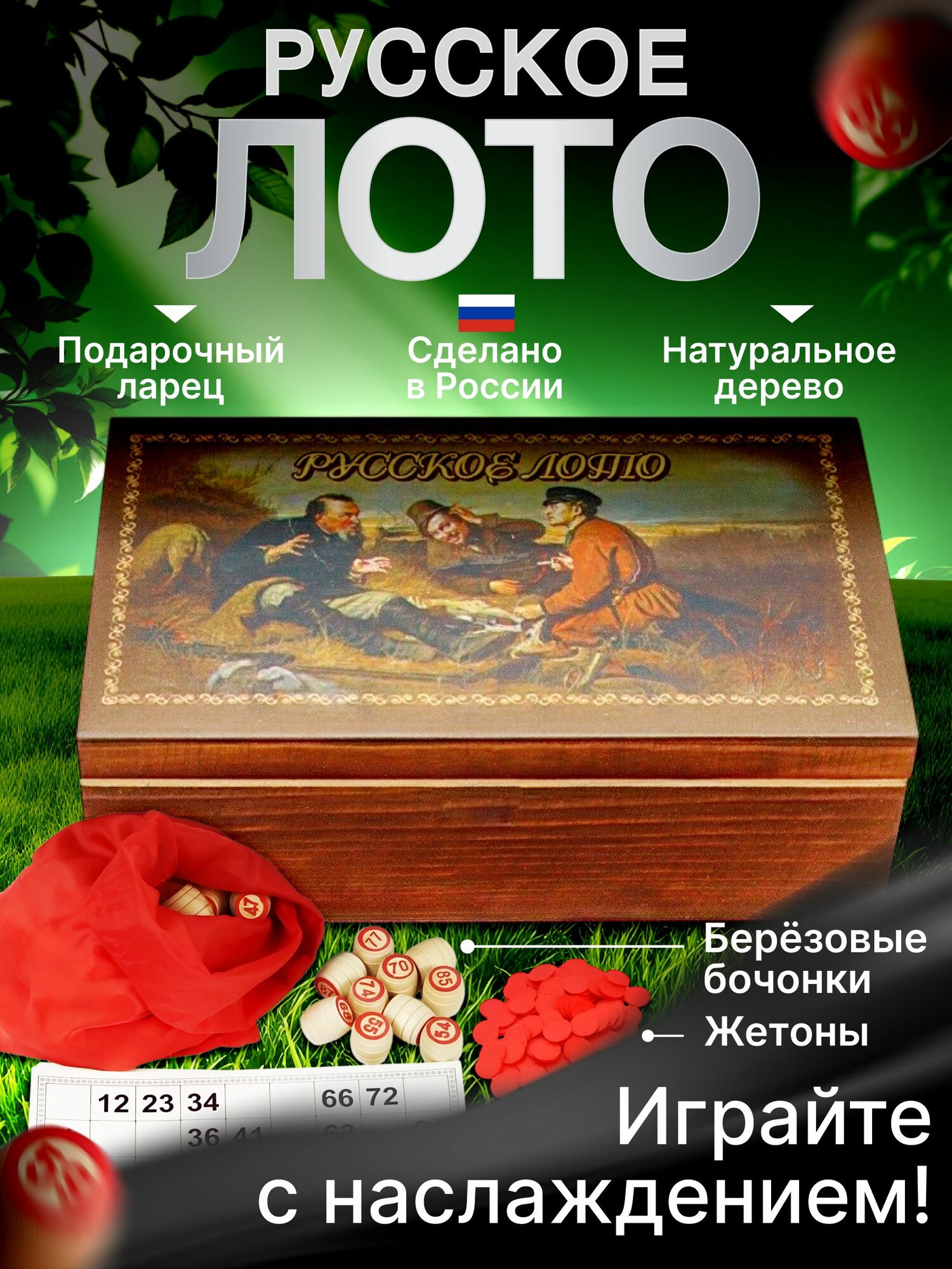 Лото в деревянной шкатулке Охотники, русское лото с деревянными бочонками, полный комплект с карточками и жетонами