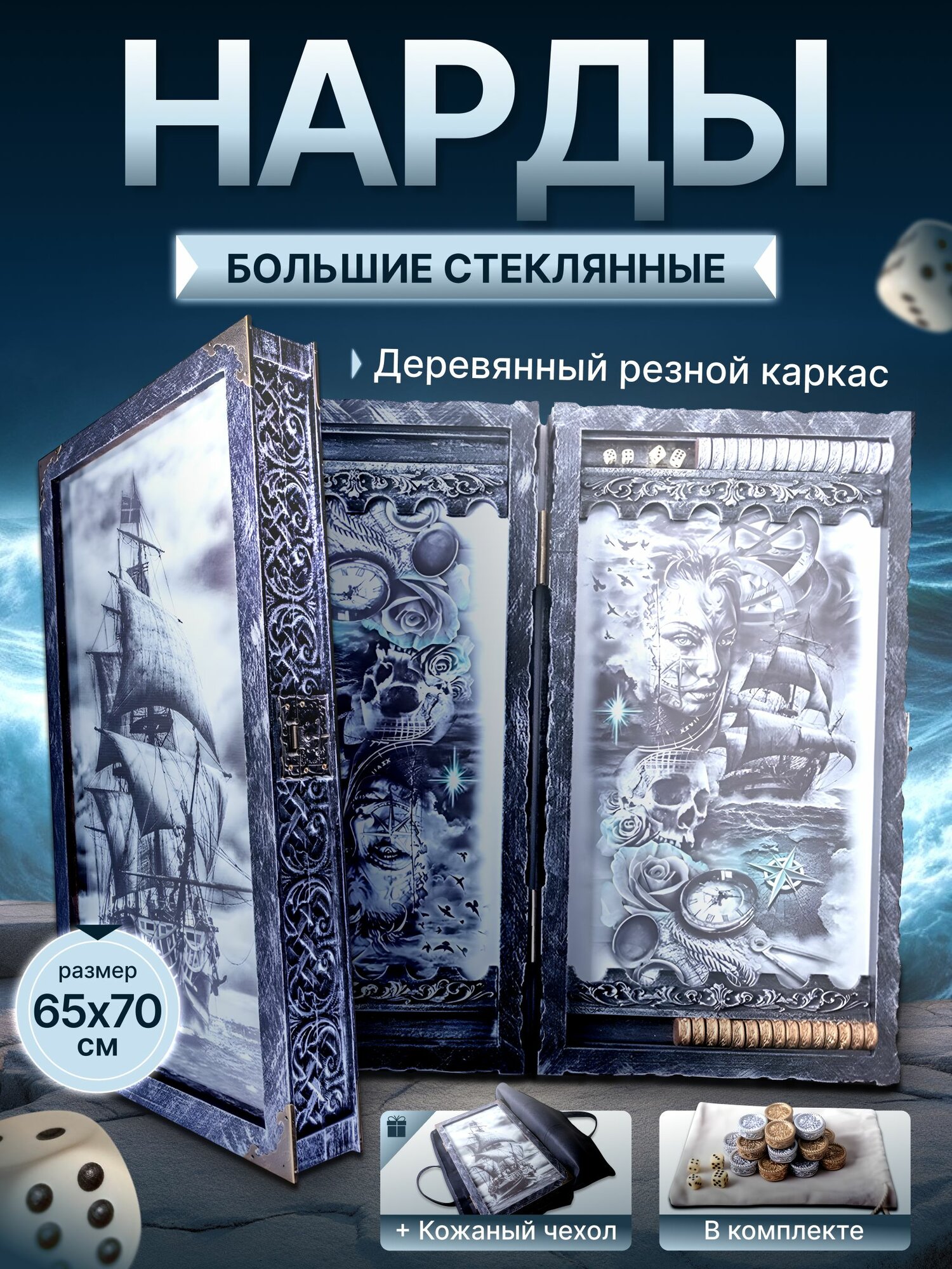 Нарды стеклянные с рисунком Парусник 70х70 см, нарды большие деревянные резные VIP игРай, подарочные в кожаном чехле