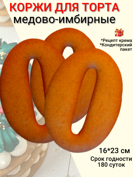 Коржи медовые пряничные для торта цифра 0, для девочки, мальчика, ручная работа, в коробке 3 шт.