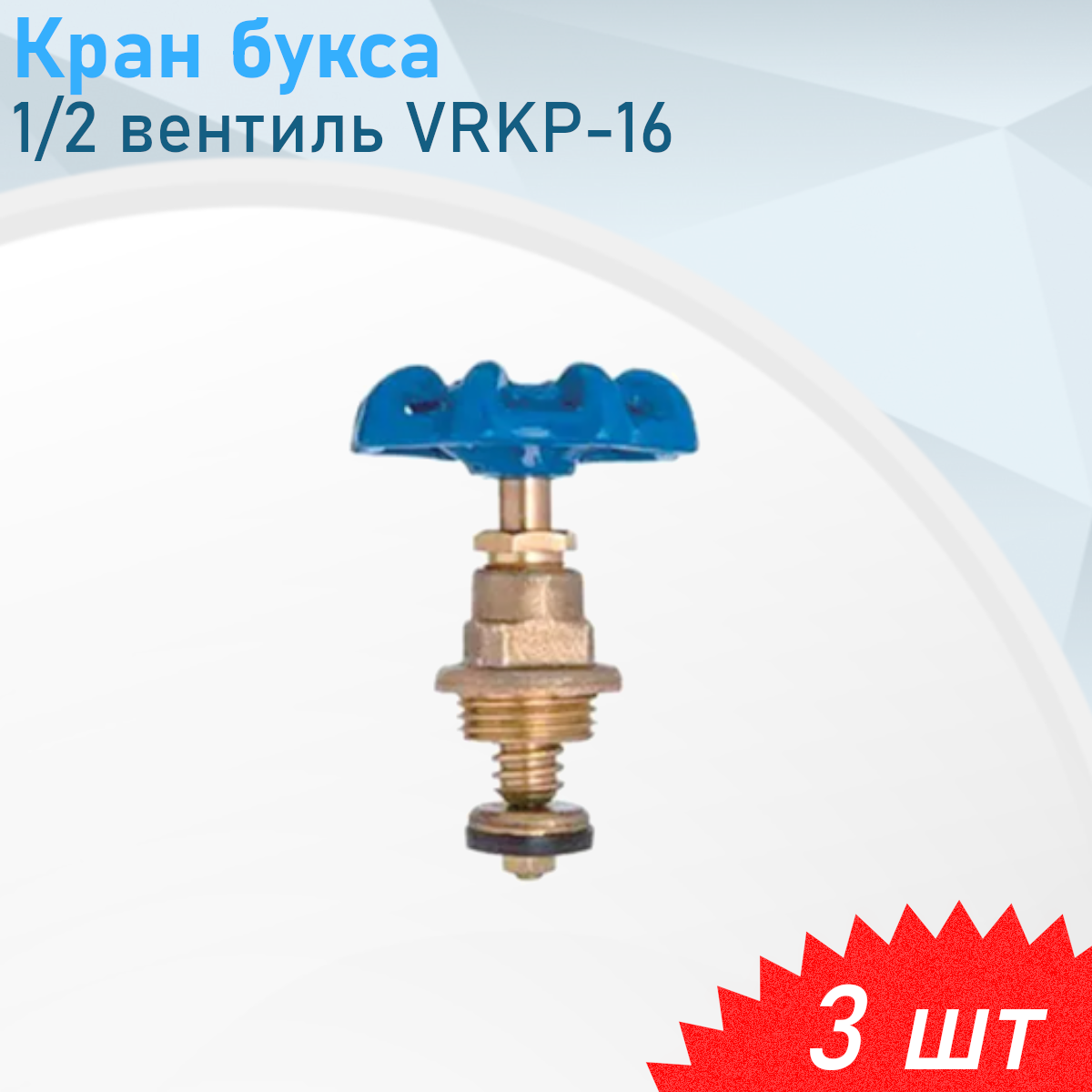 Кран букса Водяной 1/2 вентиль VRKP-16, 3 шт