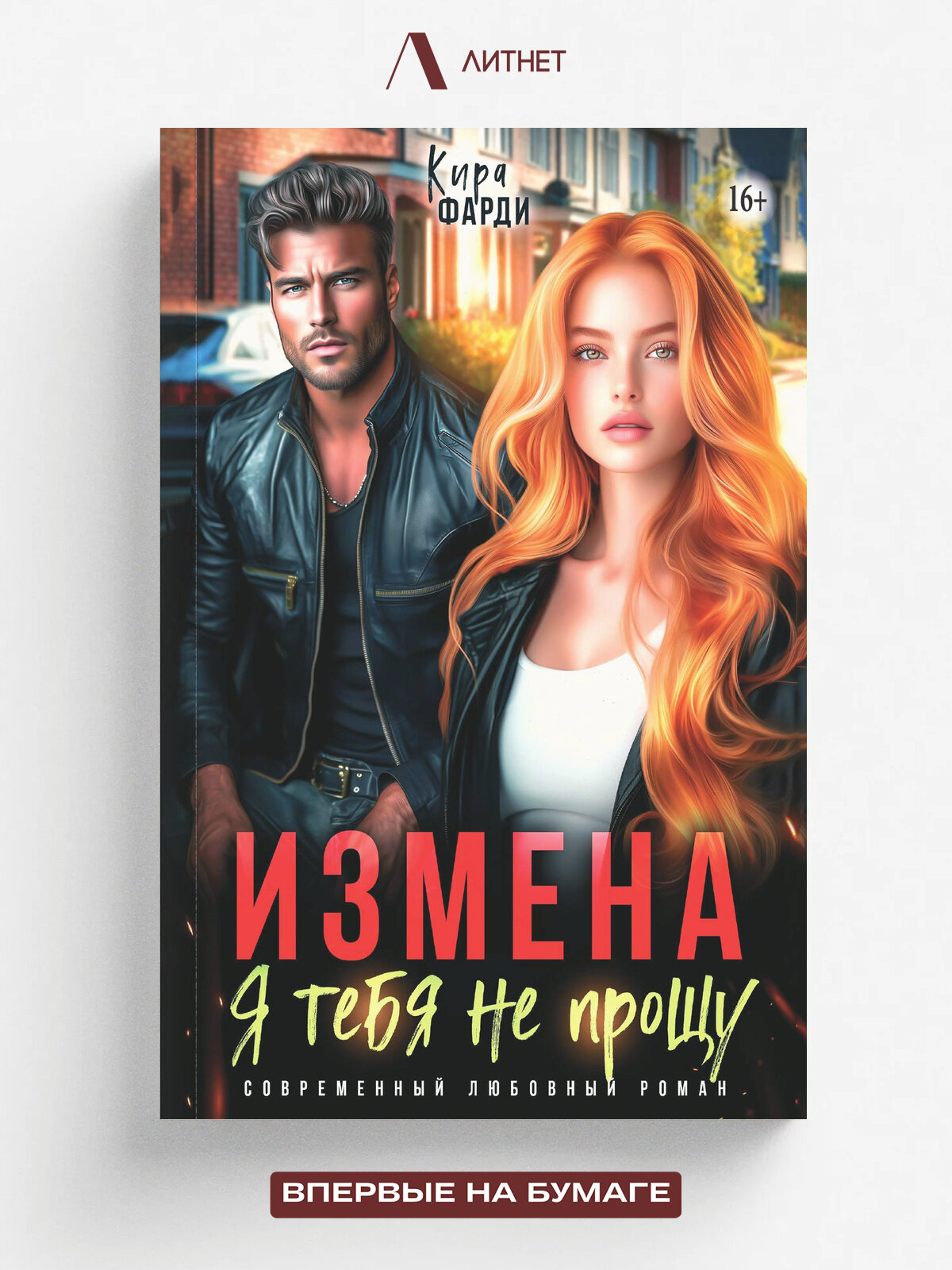 Измена. Я тебя не прощу