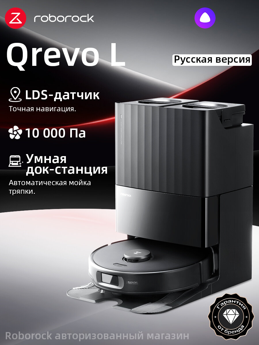 Робот-пылесос Roborock Qrevo L (Русская версия), с Алисой, с влажной уборкой,10000Па