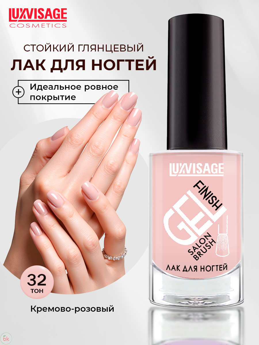 Лак для ногтей Luxvisage GEL FINISH стойкий глянцевый тон 32 Кремово-розовый