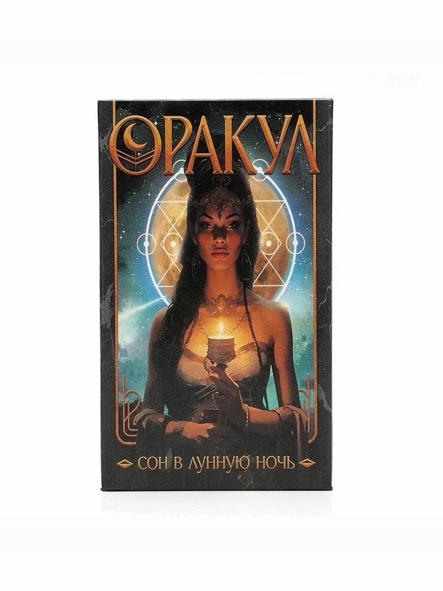 Карты Таро Оракул "Сон в Лунную Ночь"