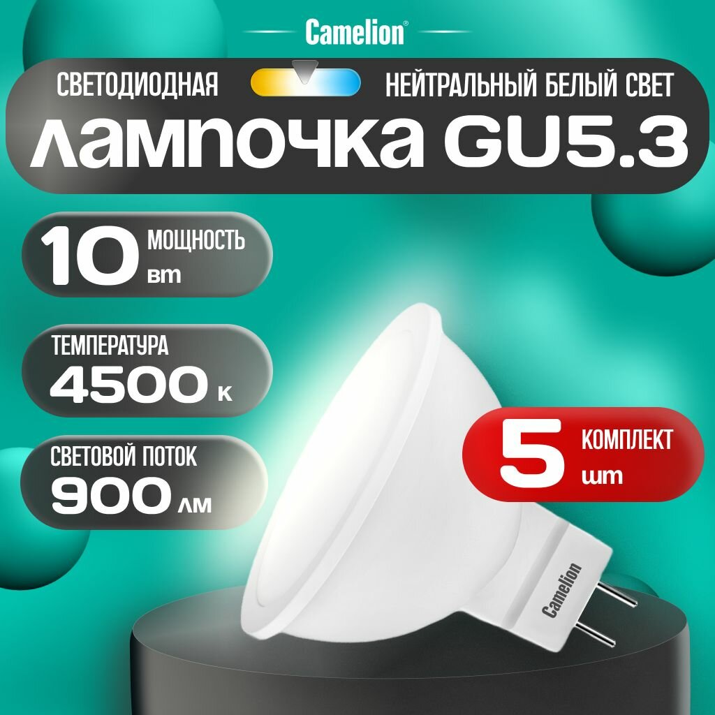 Набор из 5 светодиодных лампочек 4500K GU5.3 / Camelion / LED, 10Вт