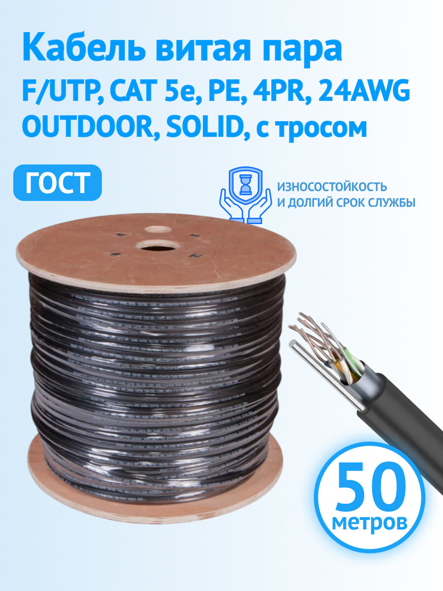Кабель REXANT витая пара FTP 4PR 24AWG, CAT5e, наружный OUTDOOR с тросом, бухта 50 м, 01-0144