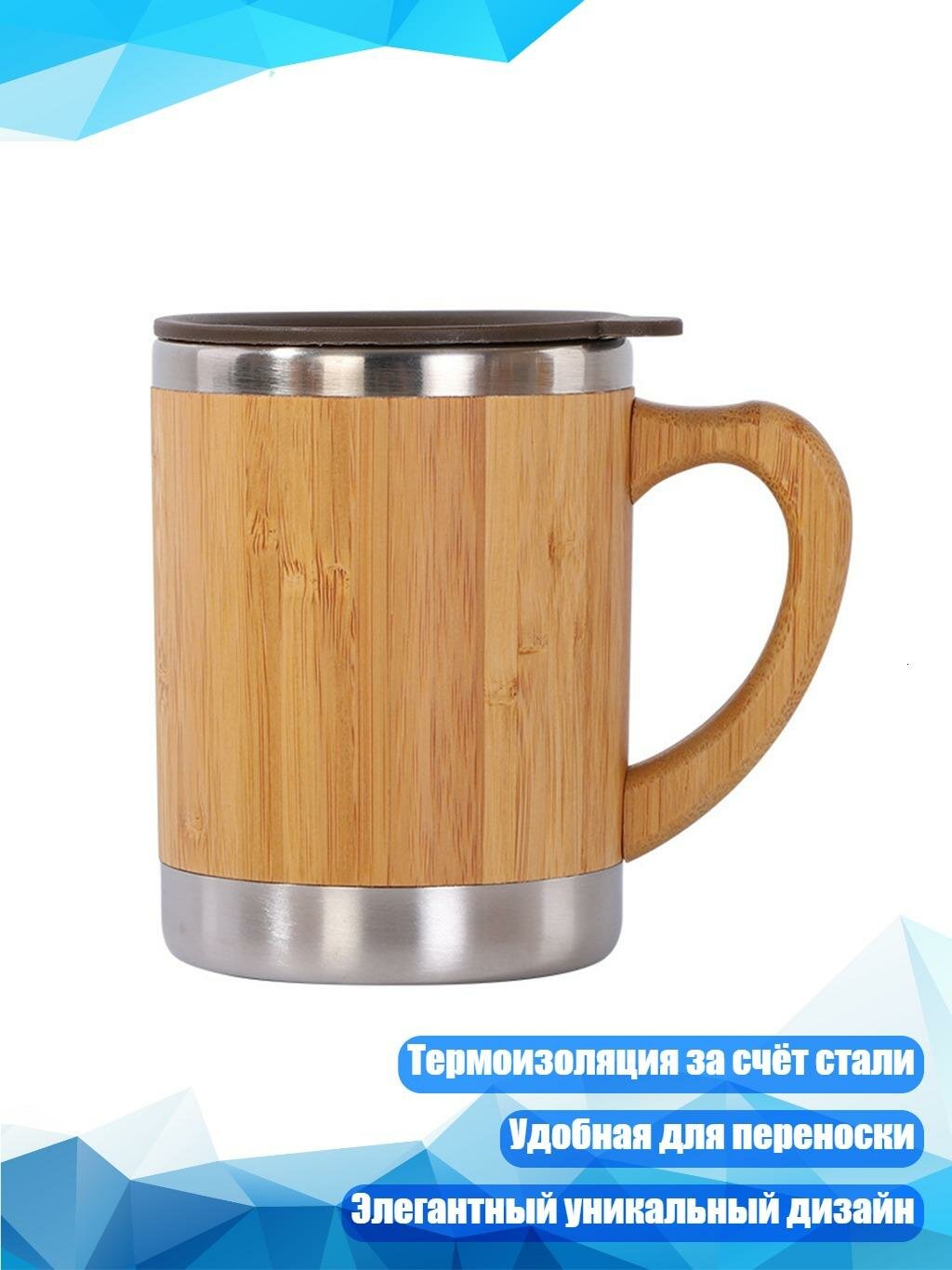 Бамбуковая термокружка 300 мл