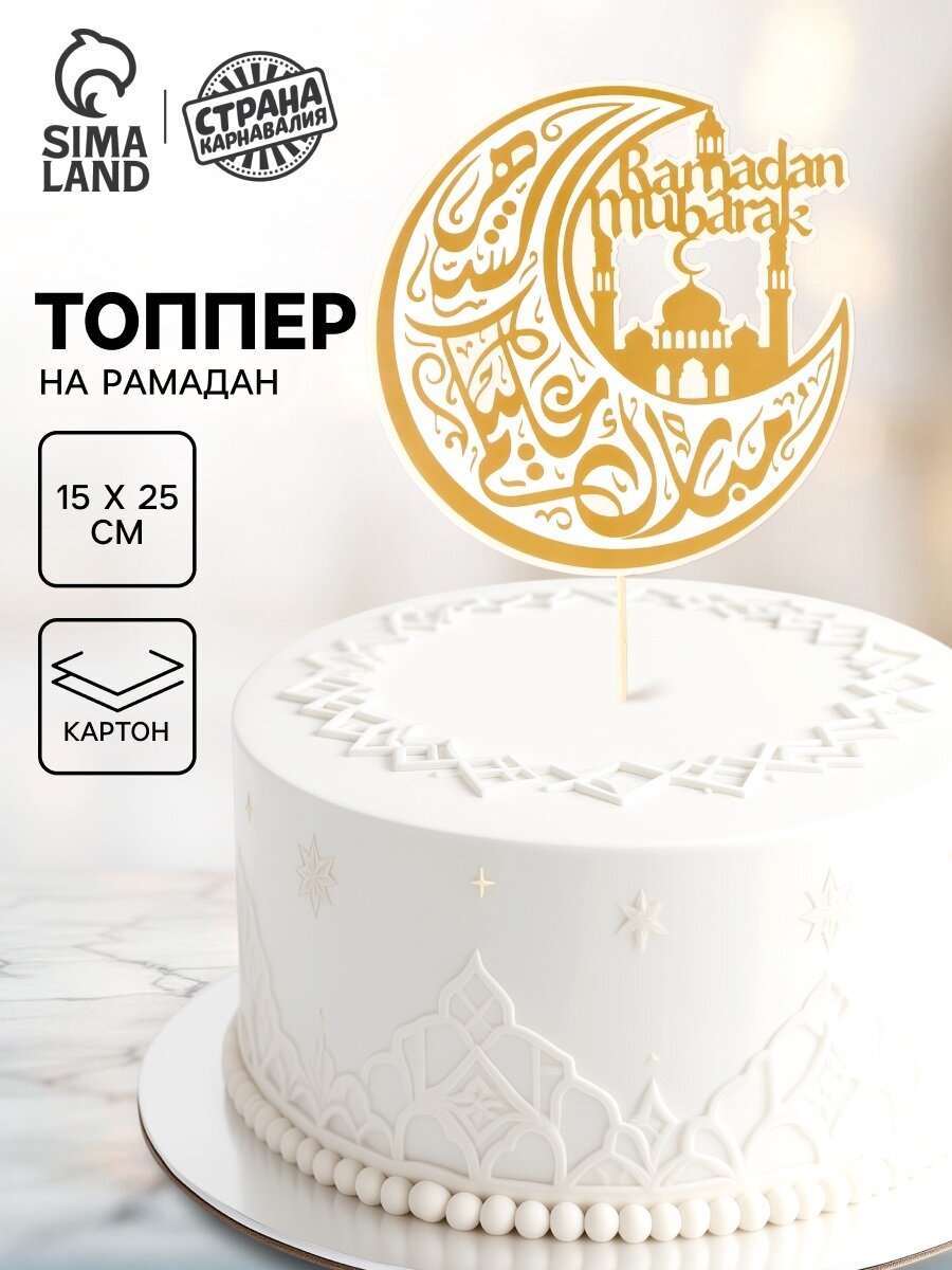 Топпер для торта Страна Карнавалия «Ramadan» Рамадан 15х25 см, картон
