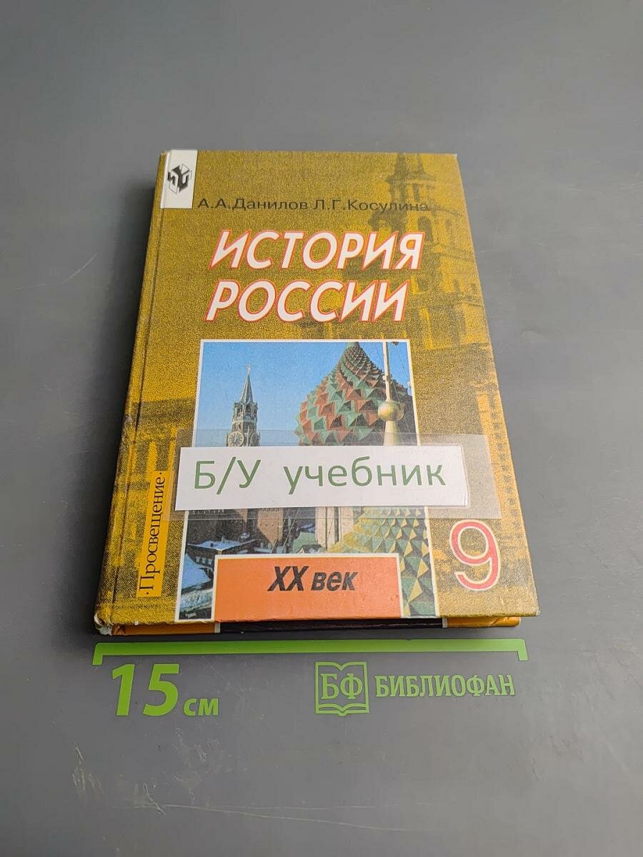 История России. XX век. Учебник для 9 класса